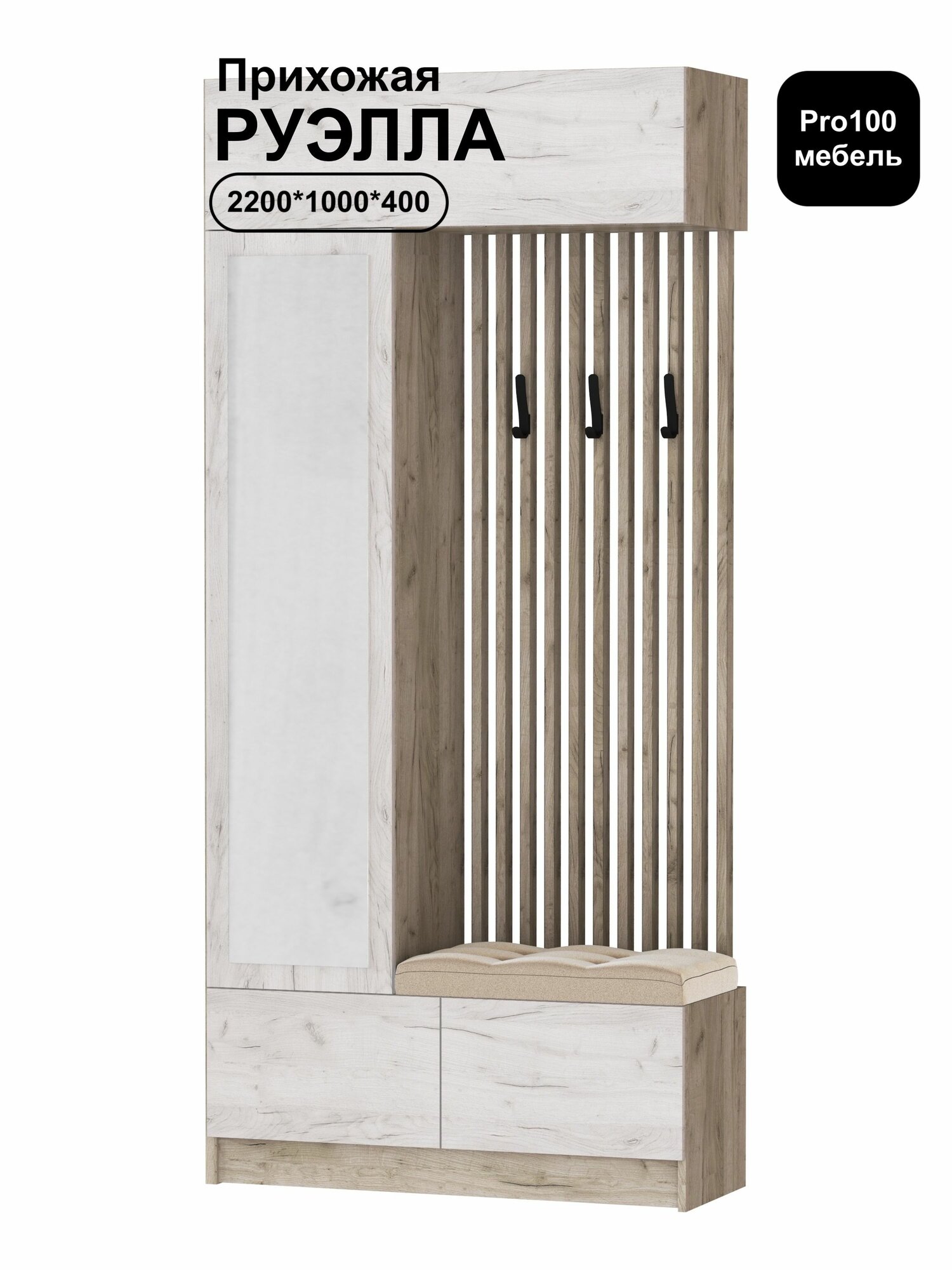 Прихожая Руэлла от Тэкс 2200*1000*400 дуб крафт серый/дуб крафт белый