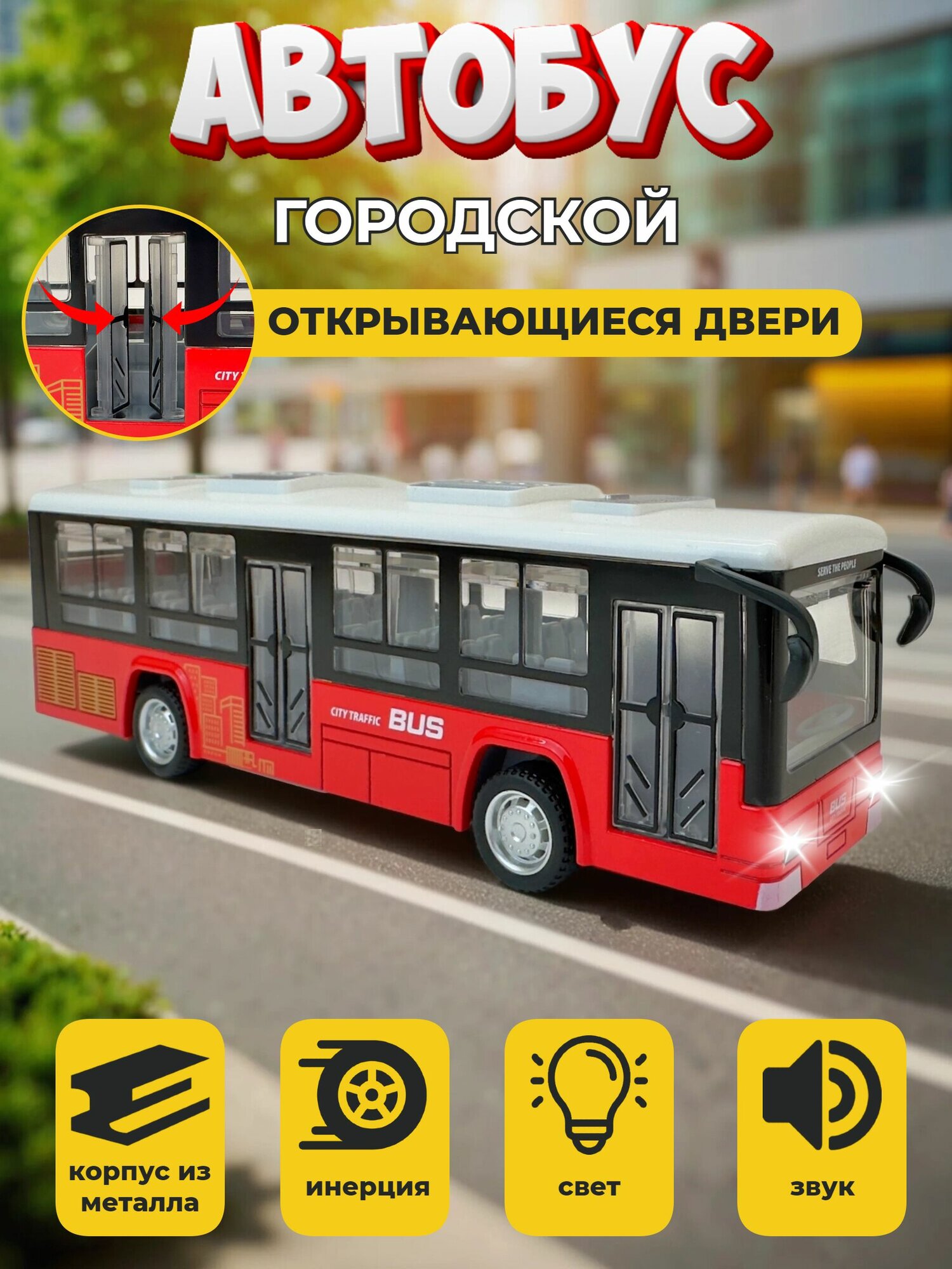 Автобус игрушка для мальчика металлическая инерционная модель, двери открываются, светятся передние фары, музыка, 20х6х5 см