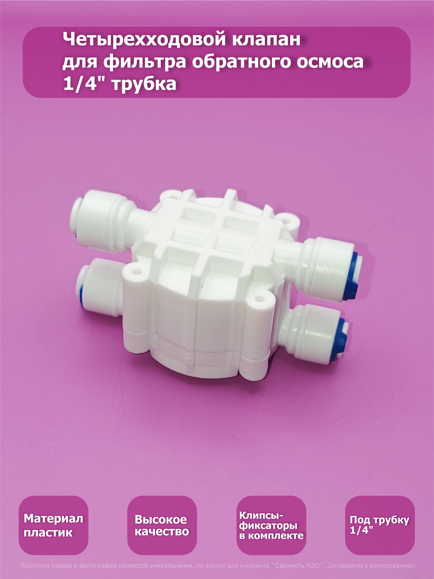 Четырехходовой отсечной клапан , автопереключатель для фильтра обратного осмоса под трубку 1/4"