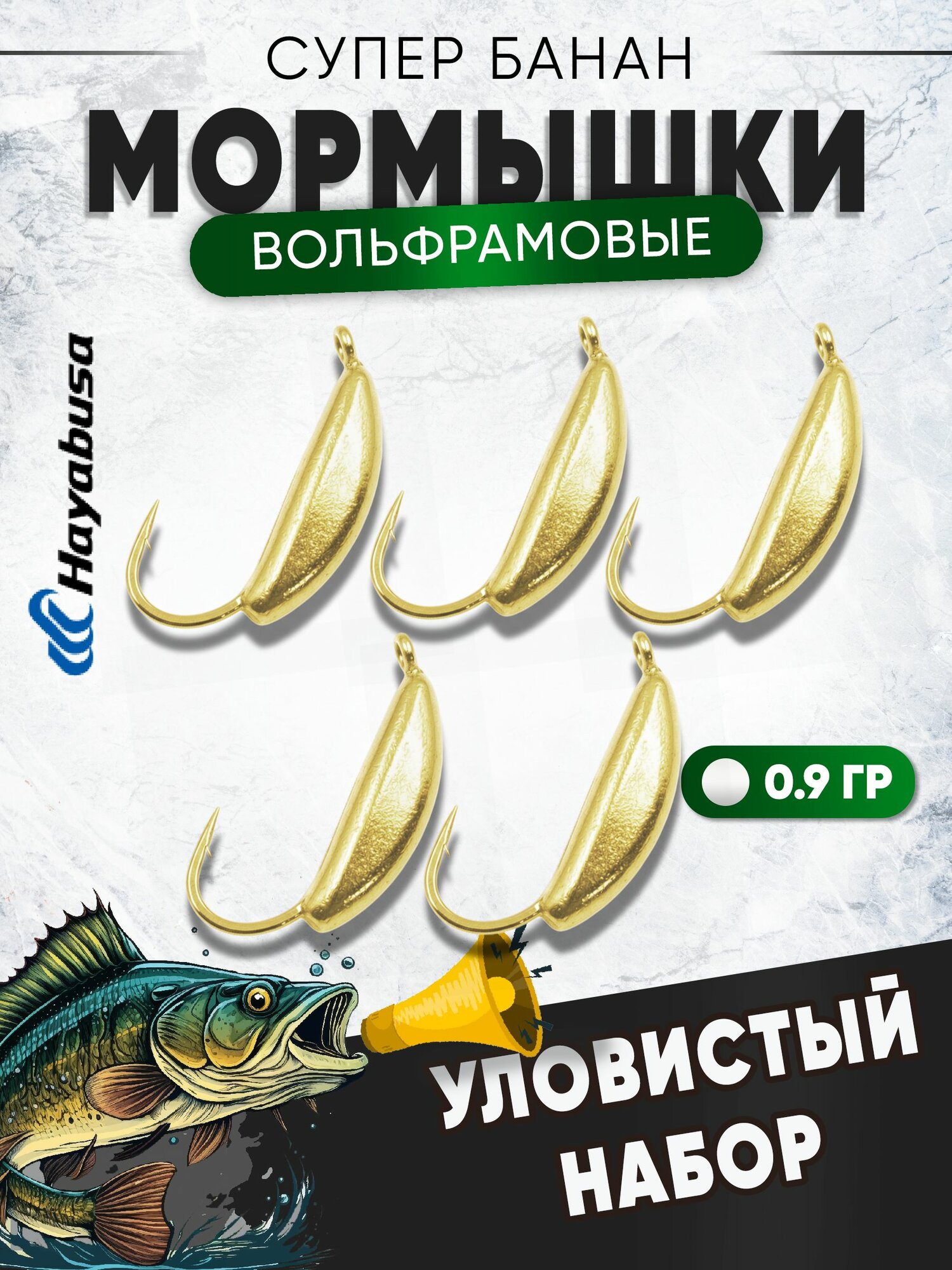 Набор вольфрамовых мормышек Супер банан с ушком, р.3, вес 0,90 цв. золото(уп.5 шт.)
