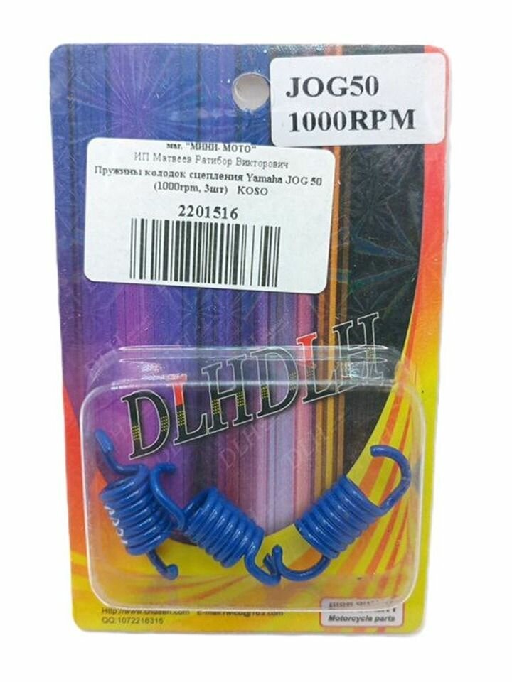 Пружины колодок сцепления Yamaha JOG 50 (1000rpm, 3шт) Koso/DLH