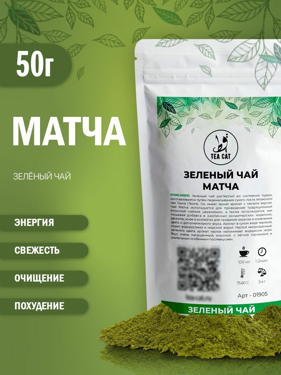 Зеленый чай Матча, 50г