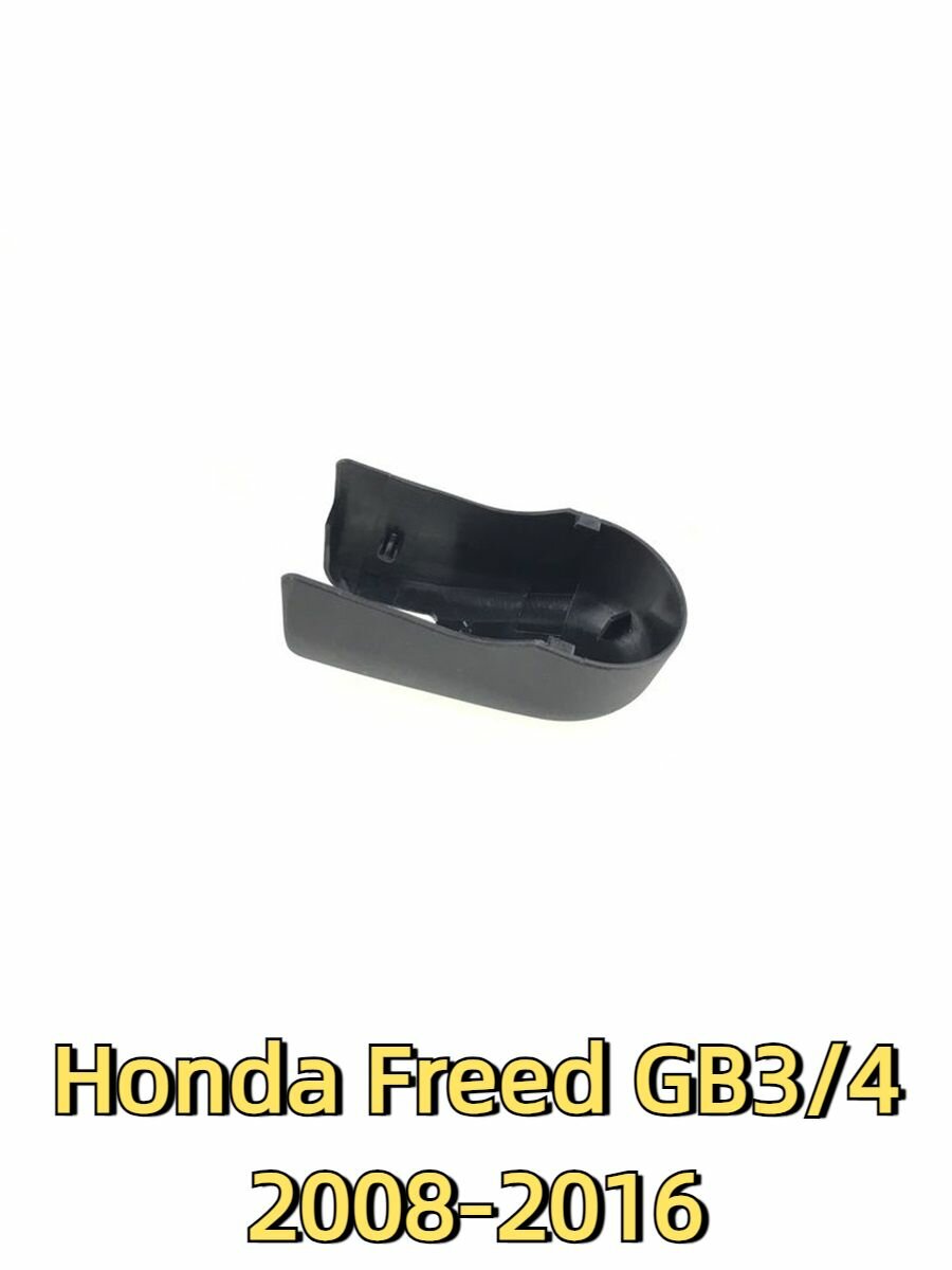 Адаптер щетки стеклоочистителя для Honda Freed GB3 GB4 совместимый с задним дворником, прочный и надежный