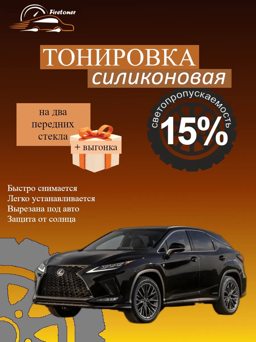 Съемная тонировка силиконовая для Lexus RX 4 поколение, AL20, светопропускаемость 15%
