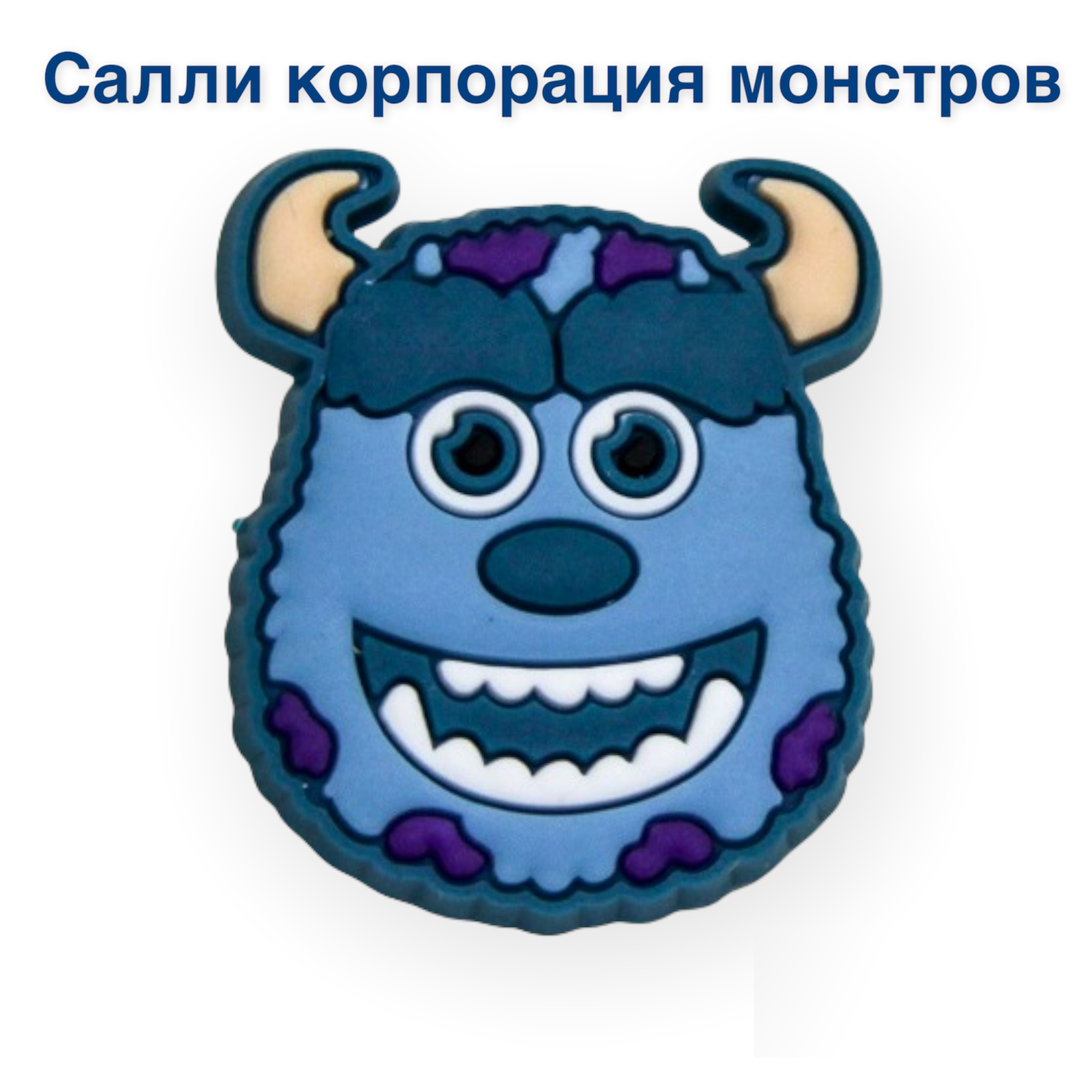 Джиббитсы, украшение для обуви. Украшение для кроксов Crocs, сабо. Салли и Майк Вазовский - Корпорация монстров