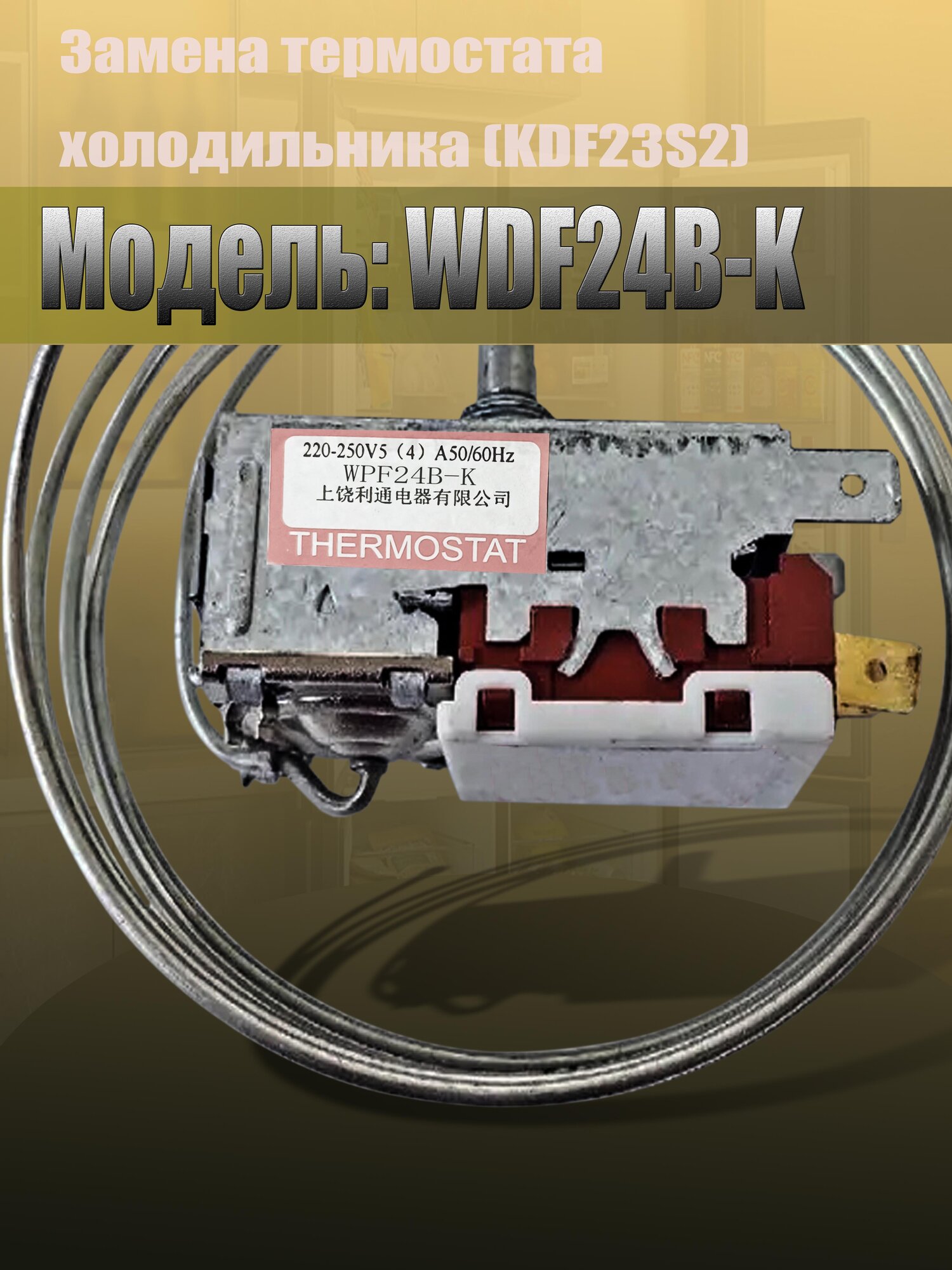 Регулятор температуры WDF24B-K, для холодильника Biryusa, совместим с KDF23S2