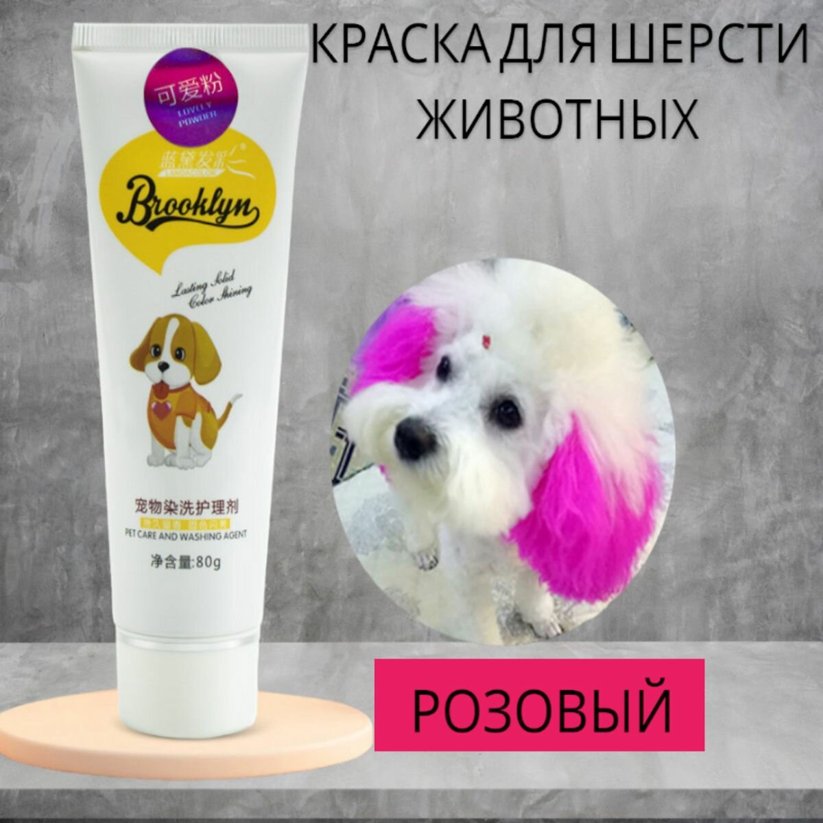 Краска для шерсти животных "Бруклин", для кошек и собак, розовая, 0,08 кг