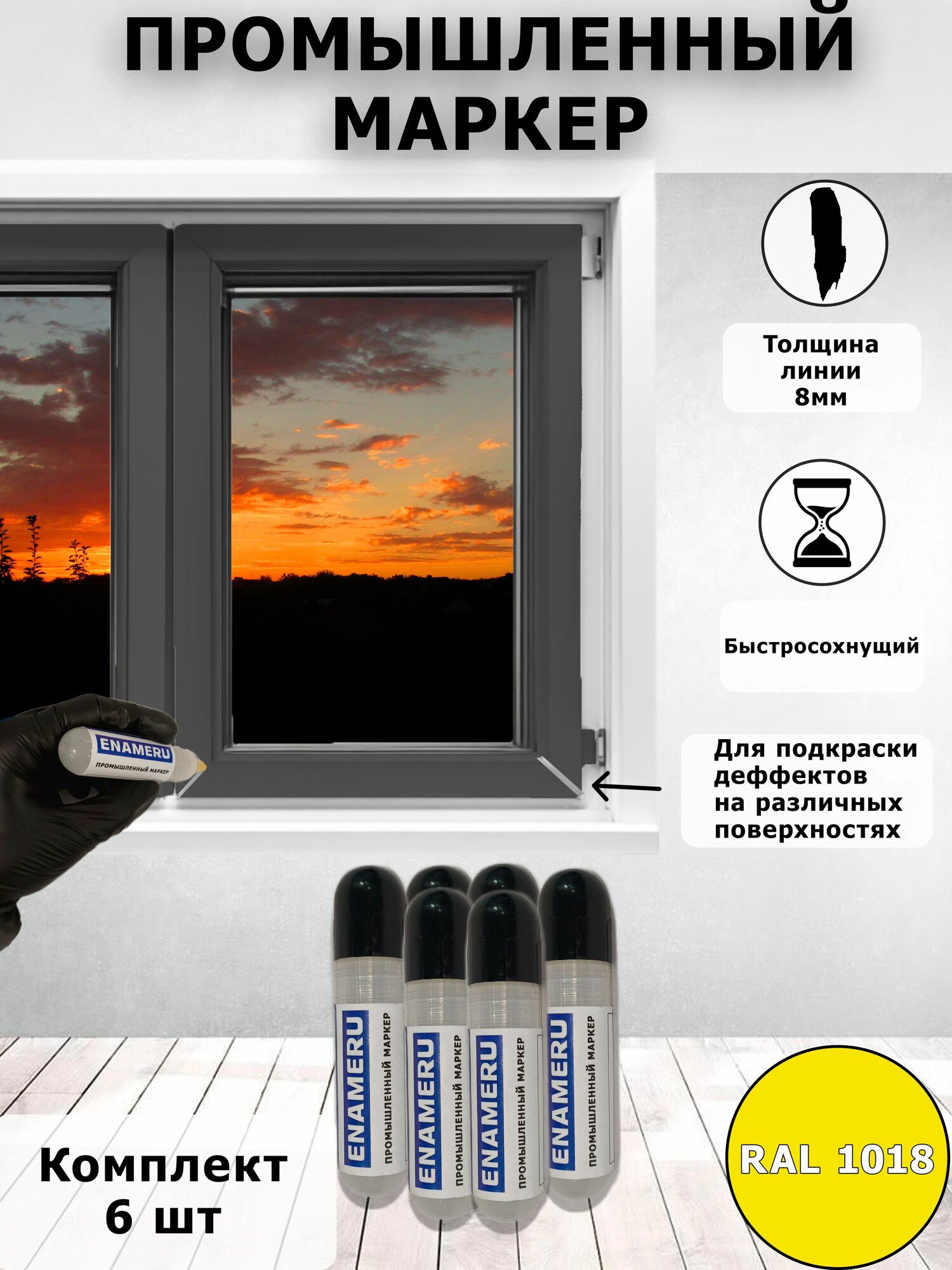 Промышленный маркер Энамеру, Полуматовый, Цинково-желтый RAL 1018 6 штук