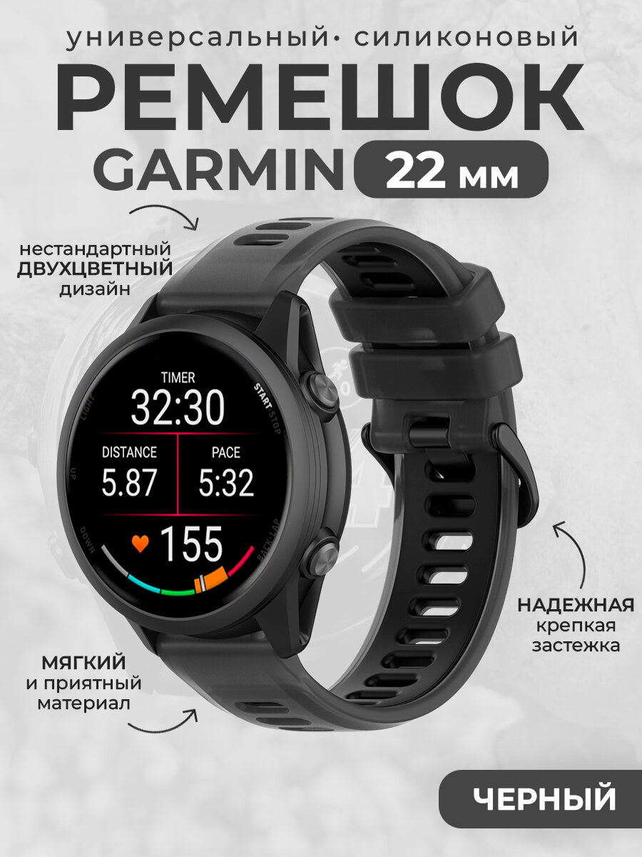 Универсальный двухцветный силиконовый ремешок для Garmin, 22 мм, черный