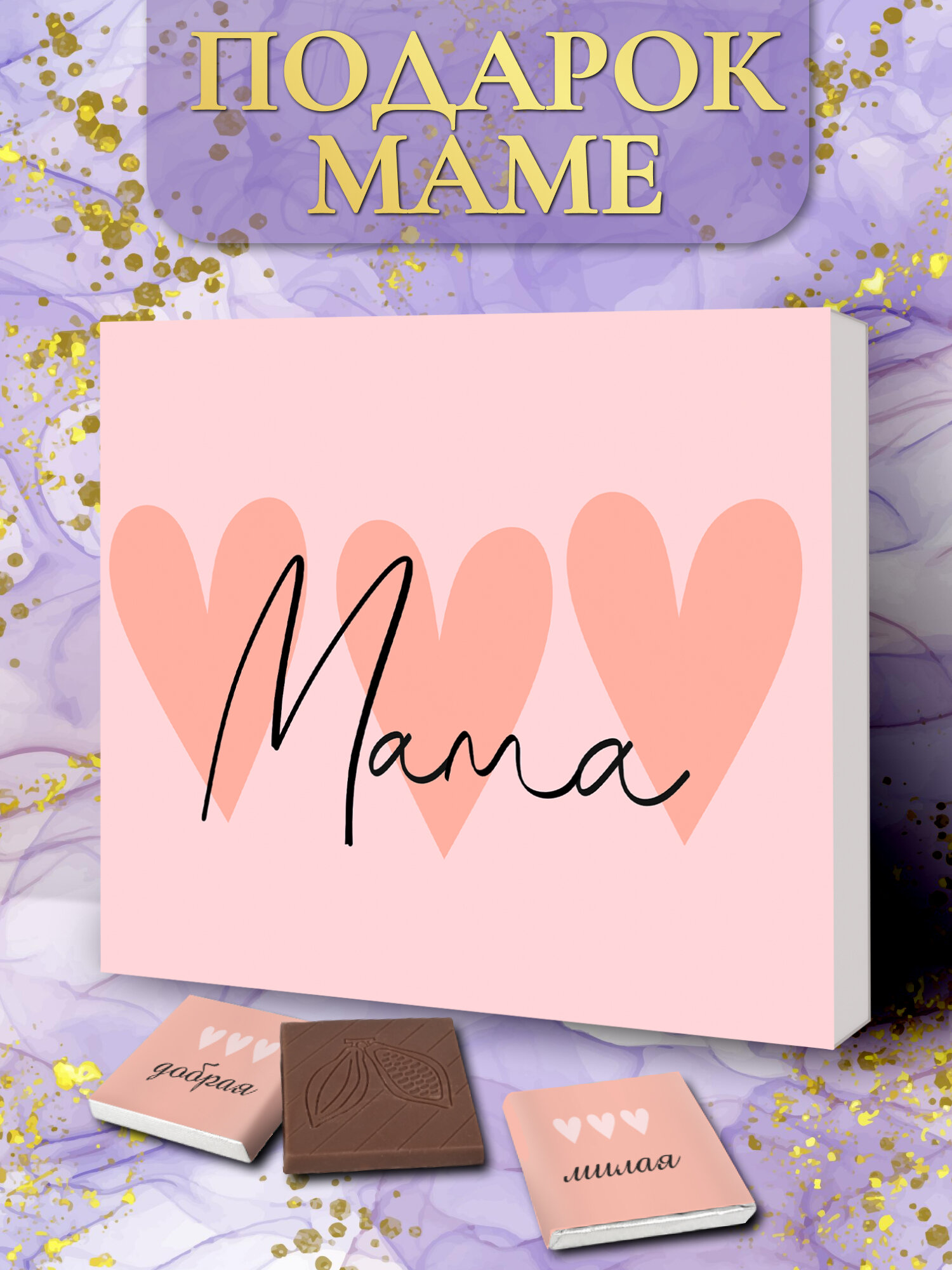 Подарочный набор YOULAB "Маме", молочный шоколад, в подарочной упаковке