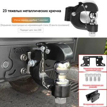 Фаркоп Танк 300 2023 Крюк прицепа Притягивание Tank 300