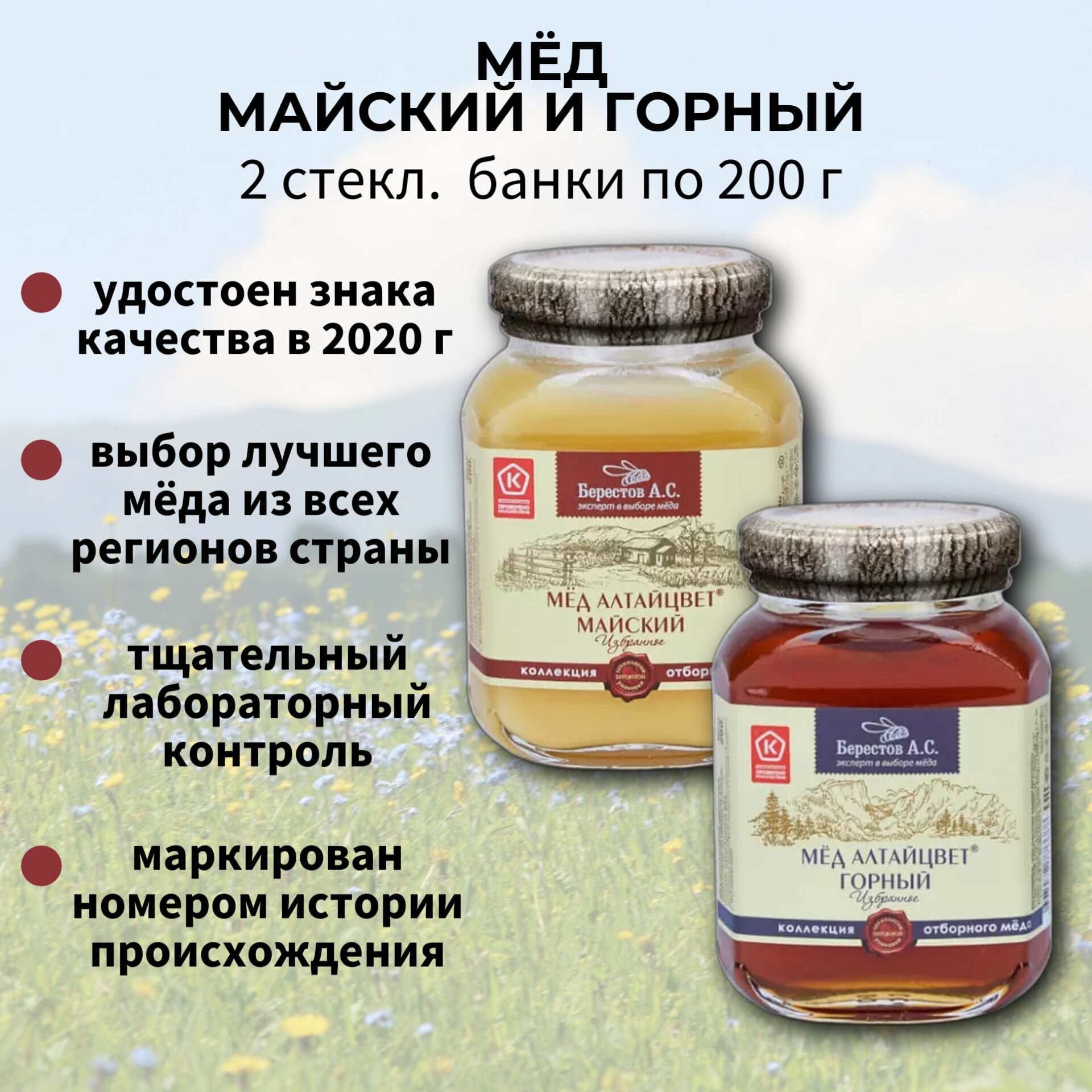 Берестов А. С. Набор натурального меда: Майский 200 г и Горный 200 г