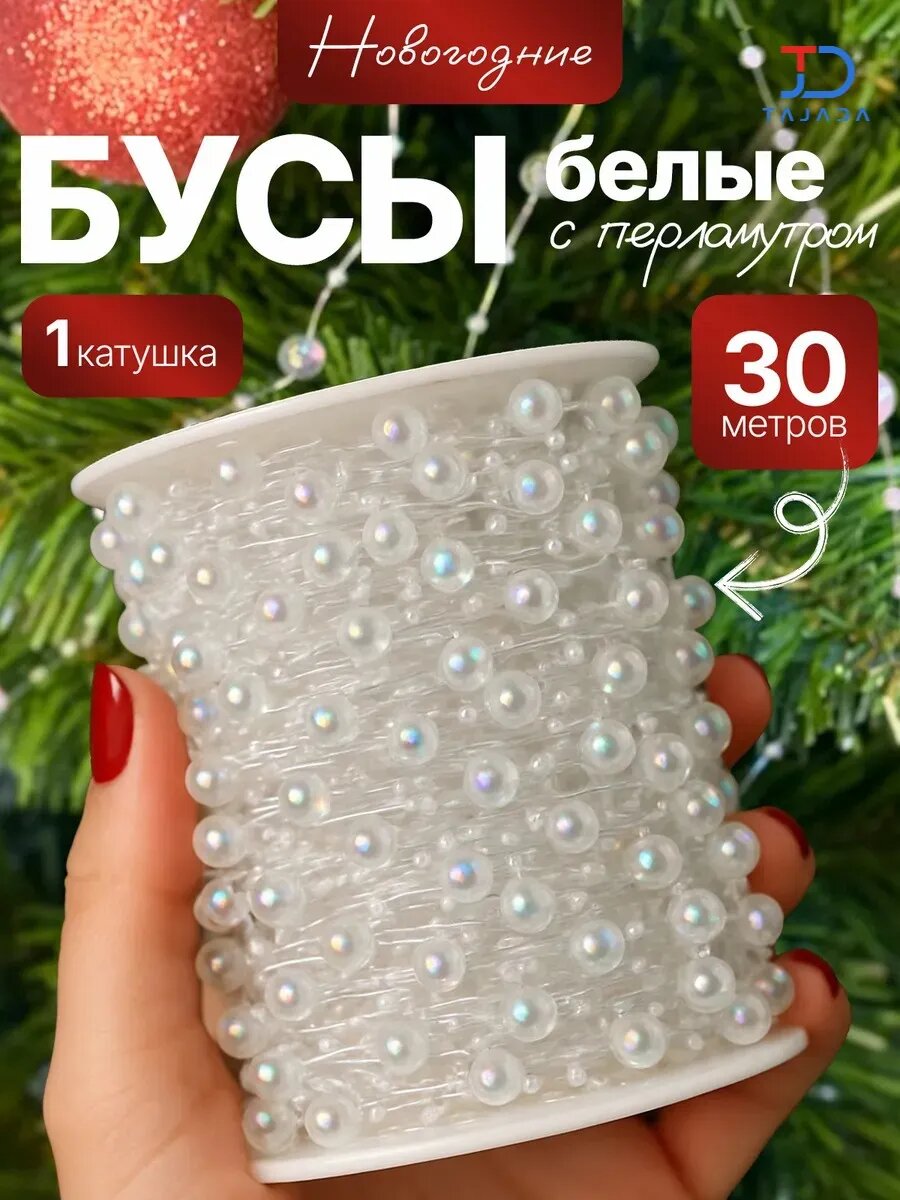 Бусы нить на елку белые перламутровые Декоративная цепочка из бисера 30 м