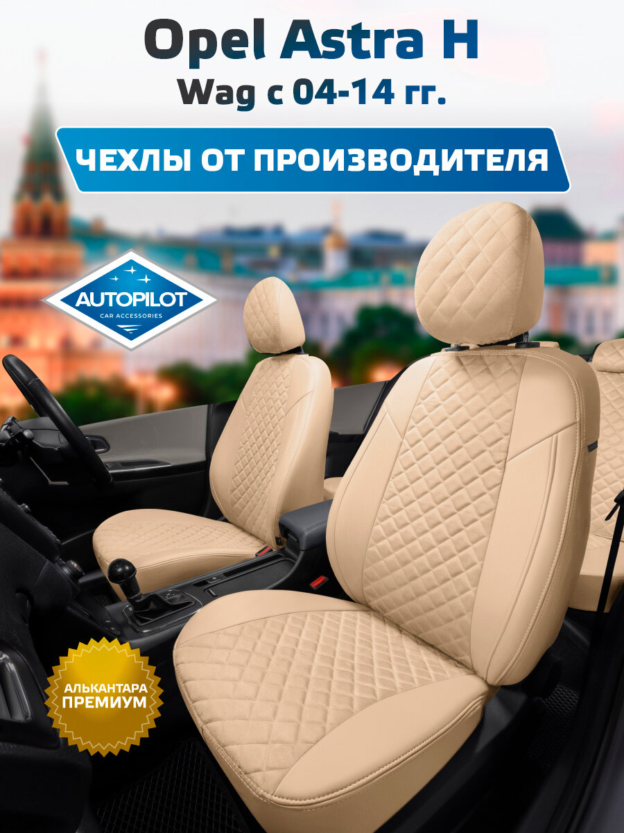 Комплект авточехлов "Автопилот" Opel Astra H Универсал с 04-14г. Алькантара ромб (Бежевый + Бежевый)