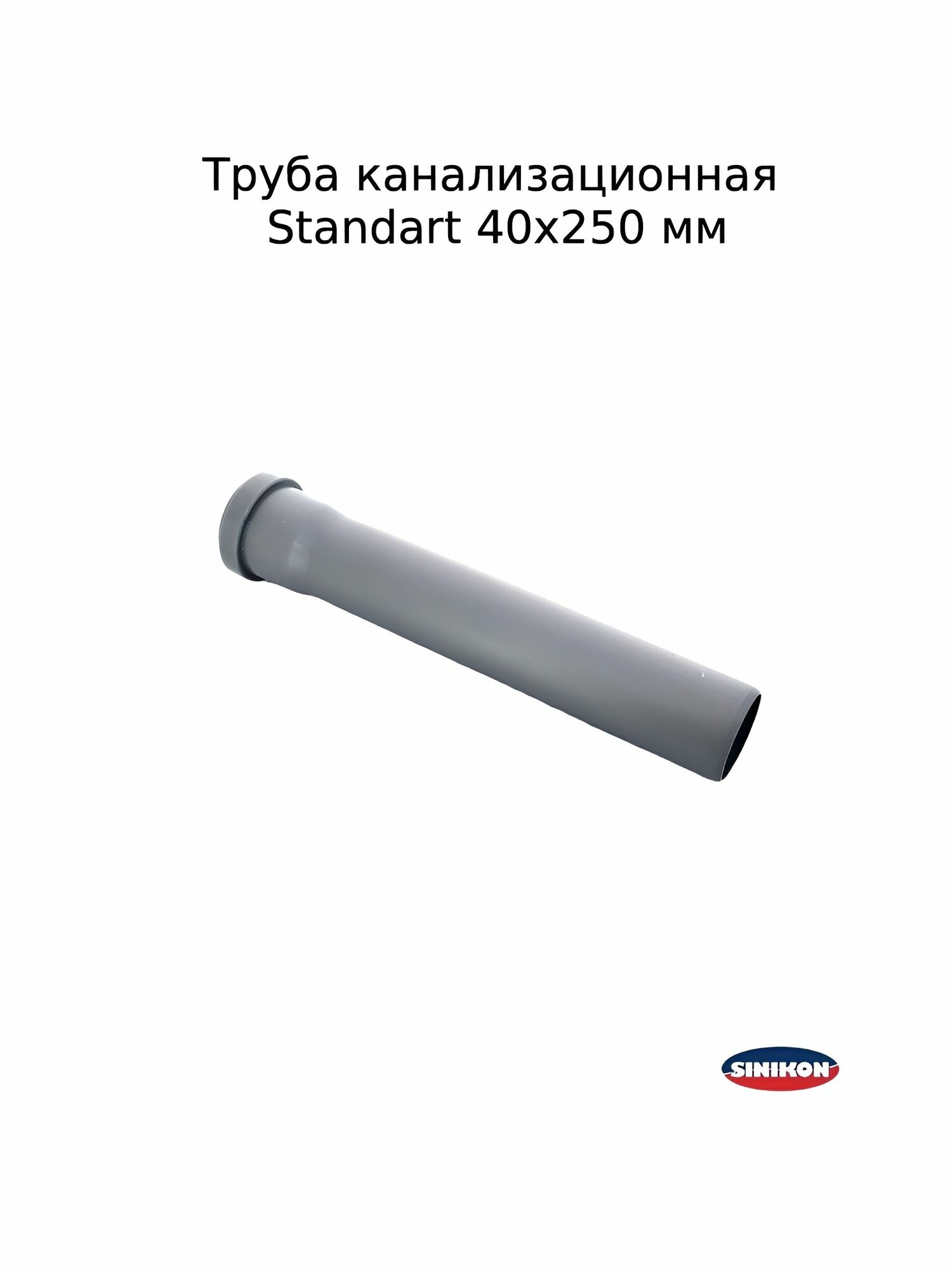 Труба канализационная Sinikon Standart 40х250 мм внутренняя