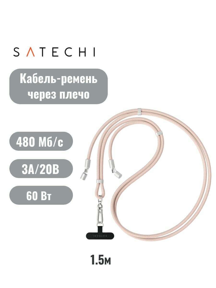 Кабель- ремень через плечо Satechi OntheGo Crossbody Lanyard Type C to Type C 3A PD 60W в оплетке 1.5м, цвет пыльно-розовый (ST-LOTGLR)