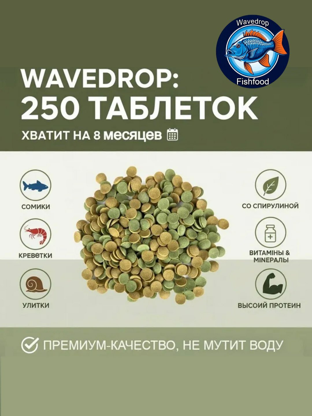 250 таблеток для сомиков, креветок и улиток WAVEDROP
