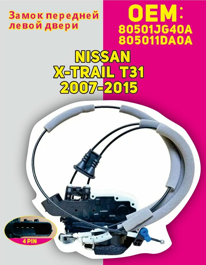 Замок двери Nissan X-Trail T31 2007-2015 передний левый 78 apt.80501JG40A