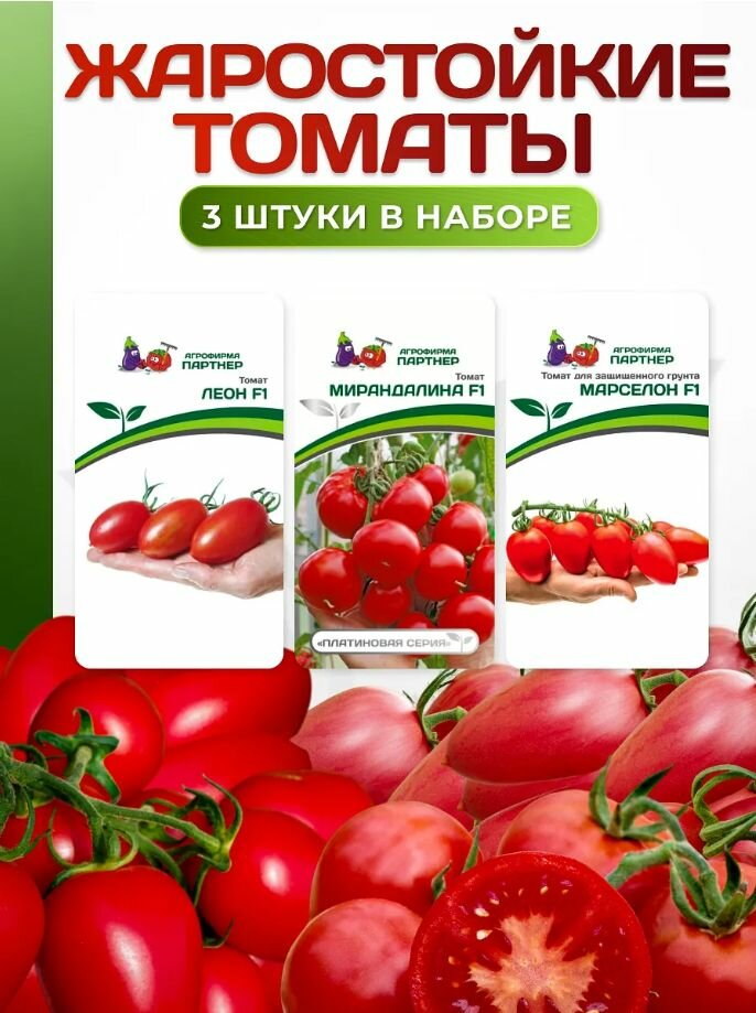 Семена набор: Жаростойкие томаты - Леон, Марселон, Мирандалина