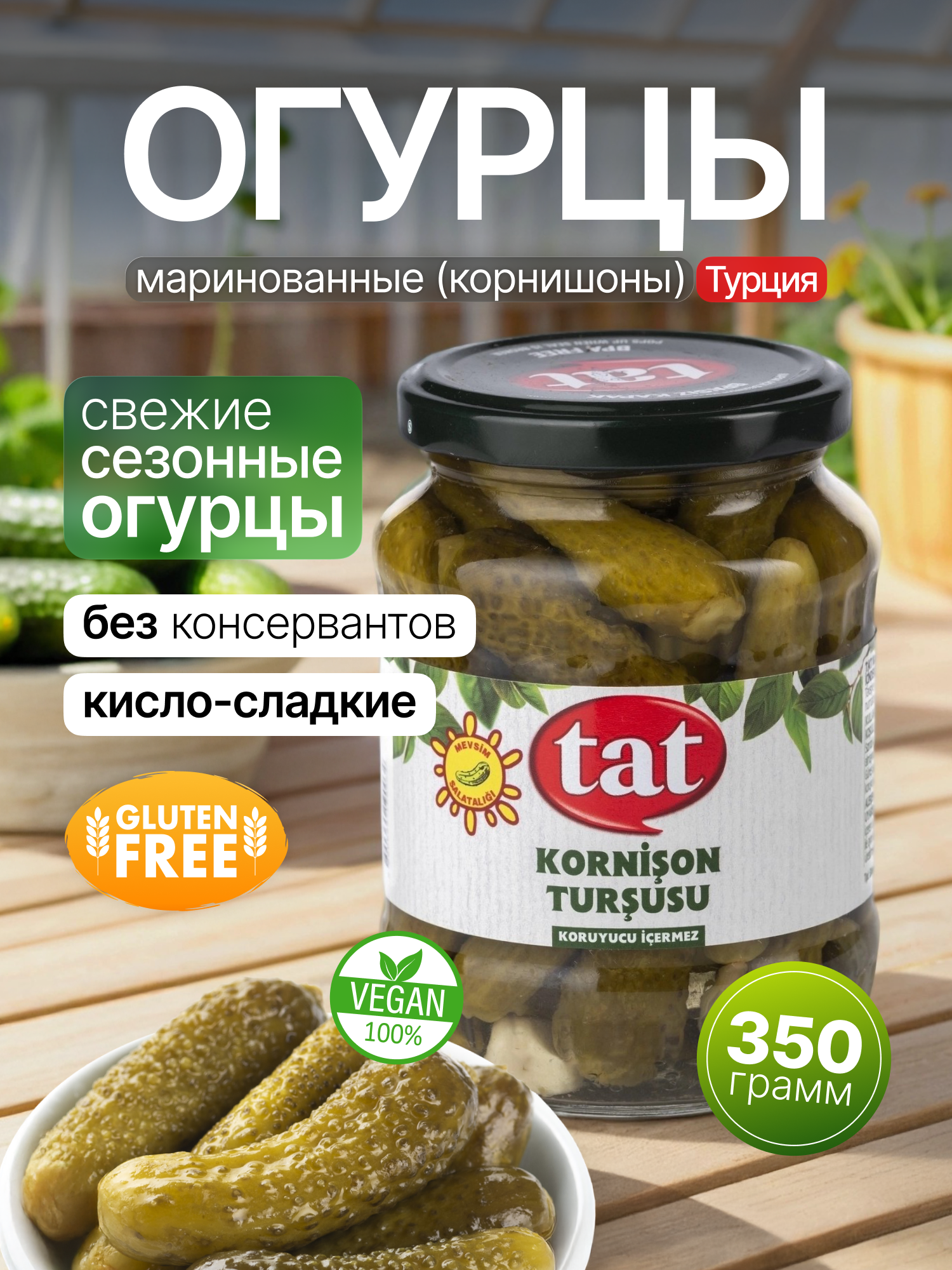 Огурцы маринованные (корнишоны), 350гр, стеклянная банка, Турция.