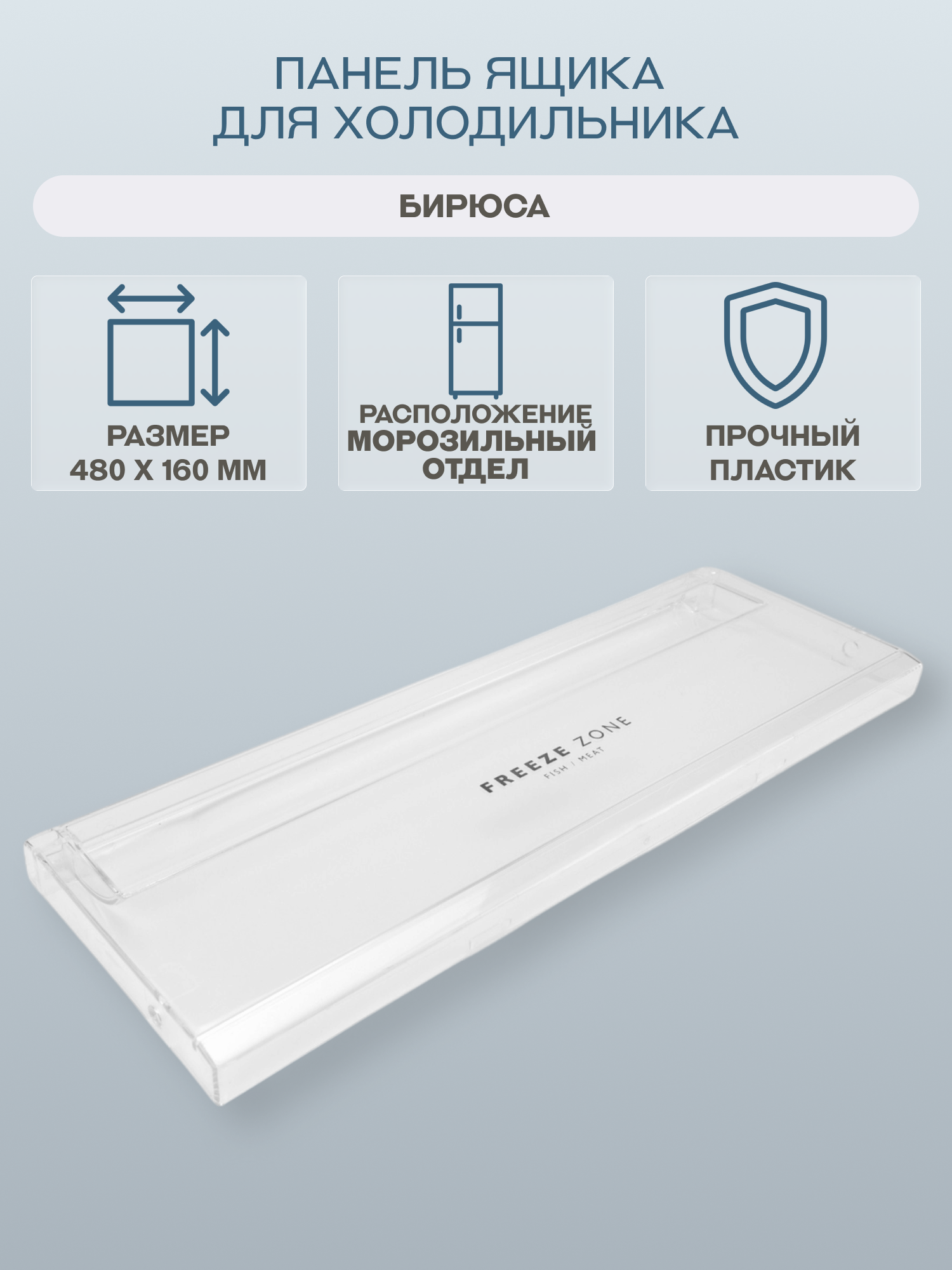 Панель ящика Бирюса 0133003001, для холодильника, прозрачная, 48x16 см