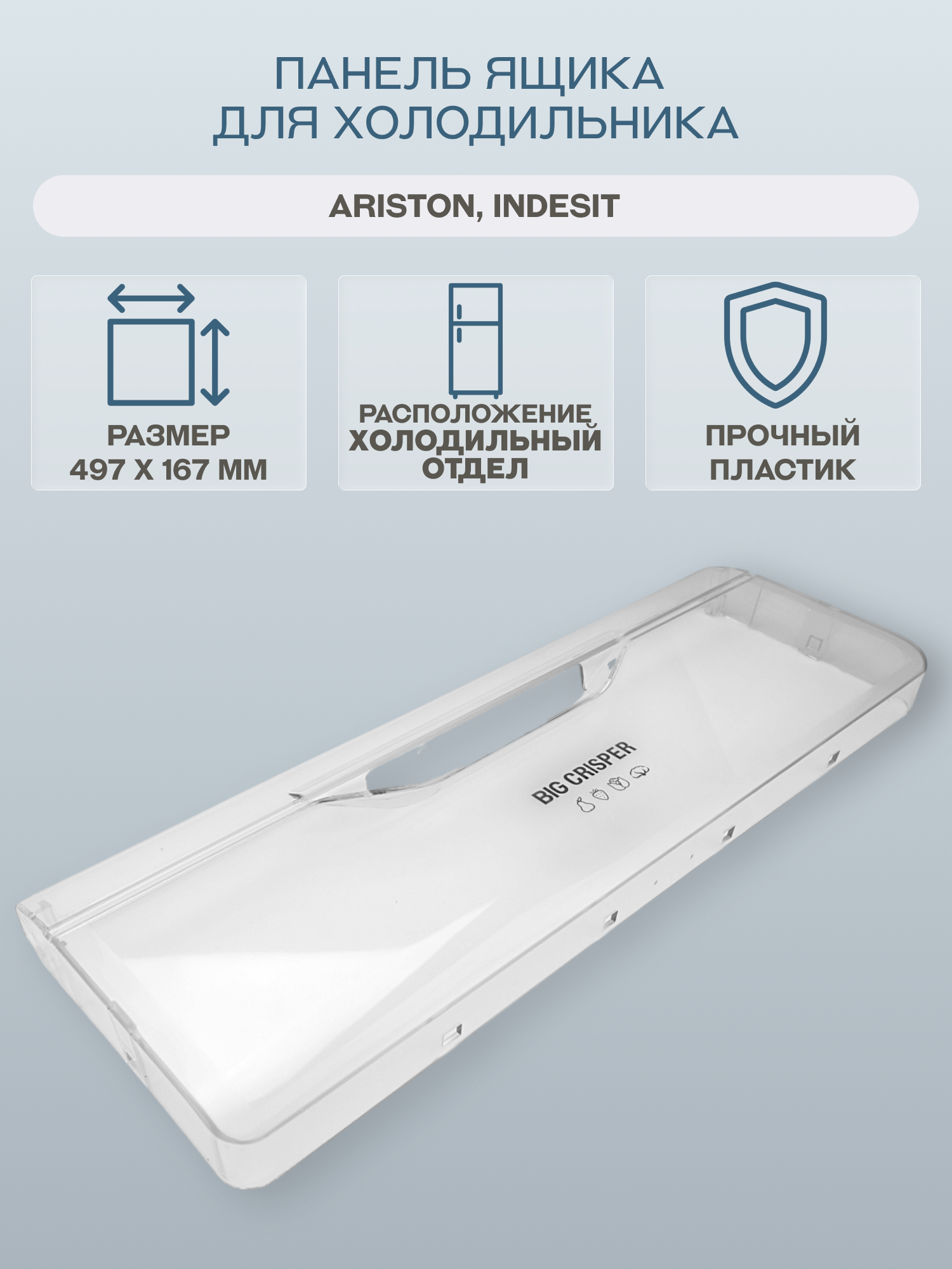 Панель ящика для холодильника Ariston, Indesit 497х167 мм/C00375758