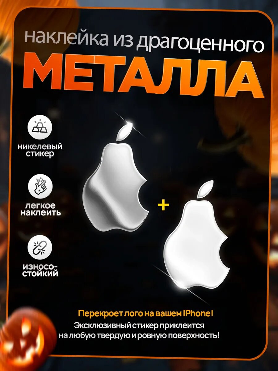 Наклейка металлическая на телефон Apple Logo Iphone