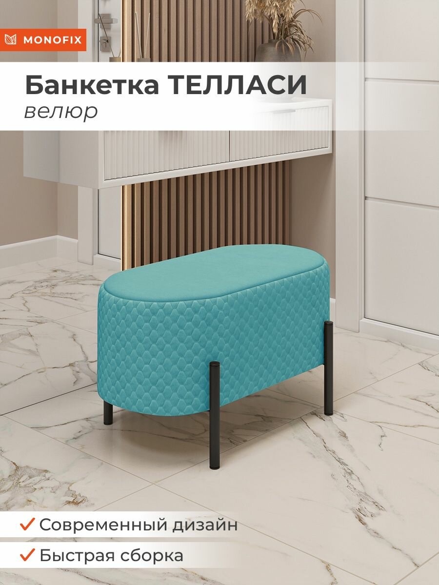 Банкетка пуф телласи овальная с черными металлическими опорами, велюр бирюзовый (№24)