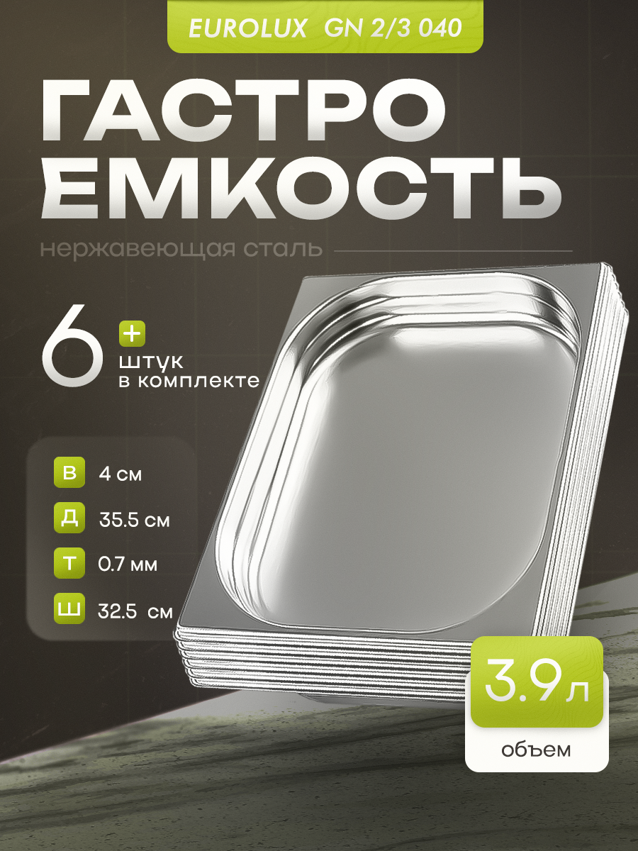 Комплект гастроемкостей из нержавеющей стали EUROLUX GN 2/3 040. (355х325х40)мм. 6шт.