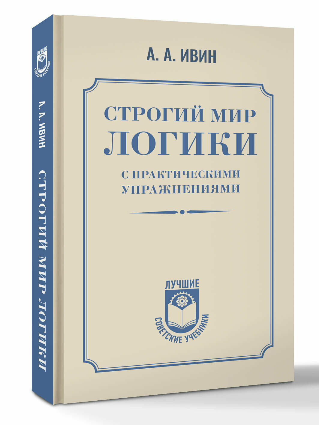 Строгий мир логики с практическими упражнениями Ивин А. А. книга от издательства АСТ