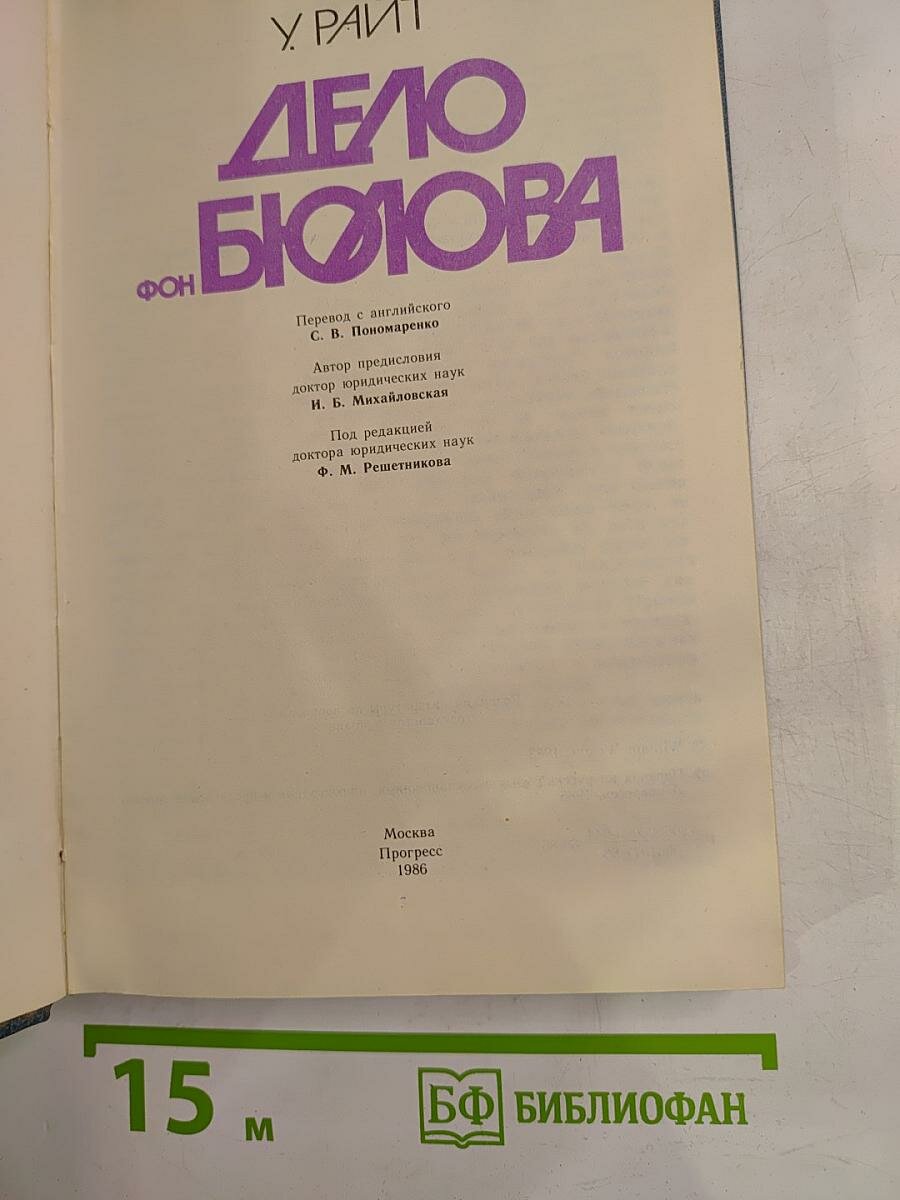 Дело Бюлова — фото 1