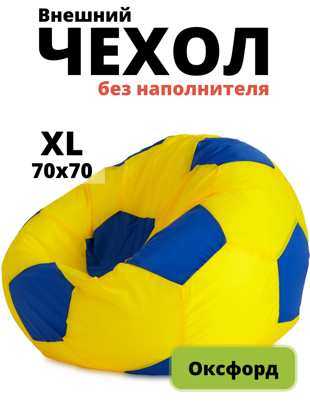 Внешний чехол «Мяч», XL, оксфорд, Желтый и синий
