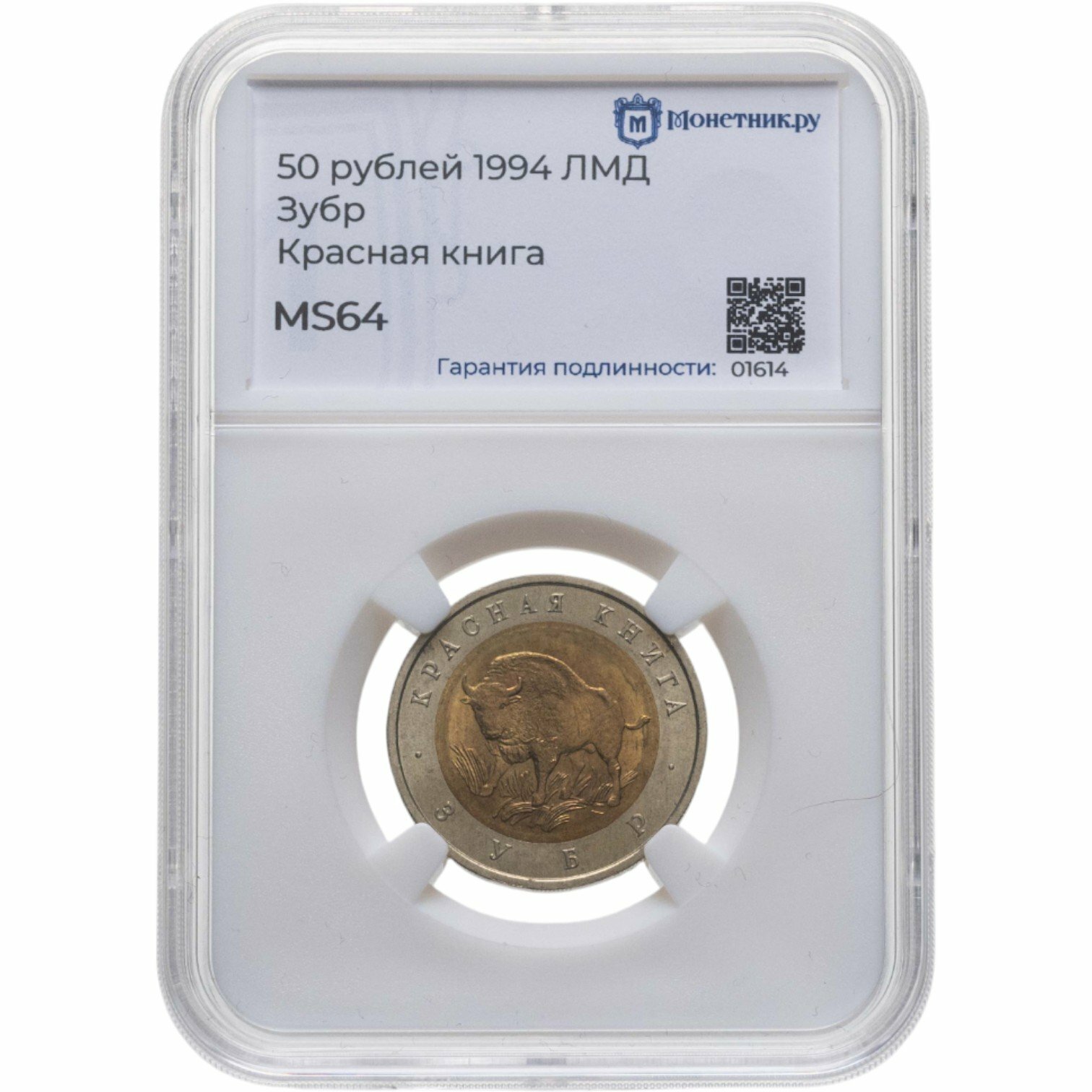 50 рублей 1994 ЛМД Зубр - Красная книга в слабе Монетник ру MS64, Биметалл