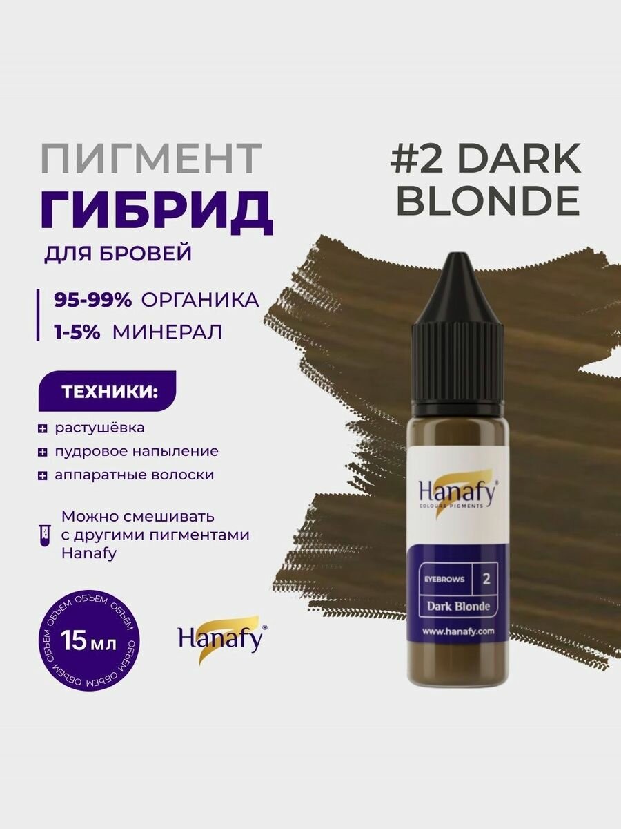 Пигмент №2 Dark Blonde для татуажа и перманентного макияжа бровей Ханафи, цвет русый 15 мл