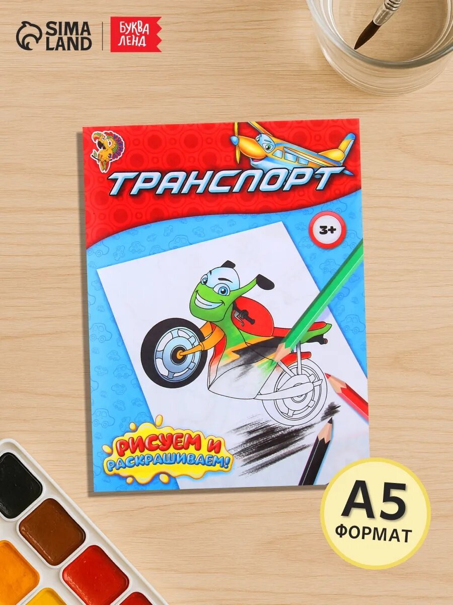 Книжка-раскраска буква-ленд "Транспорт" 12 страниц, по образцу