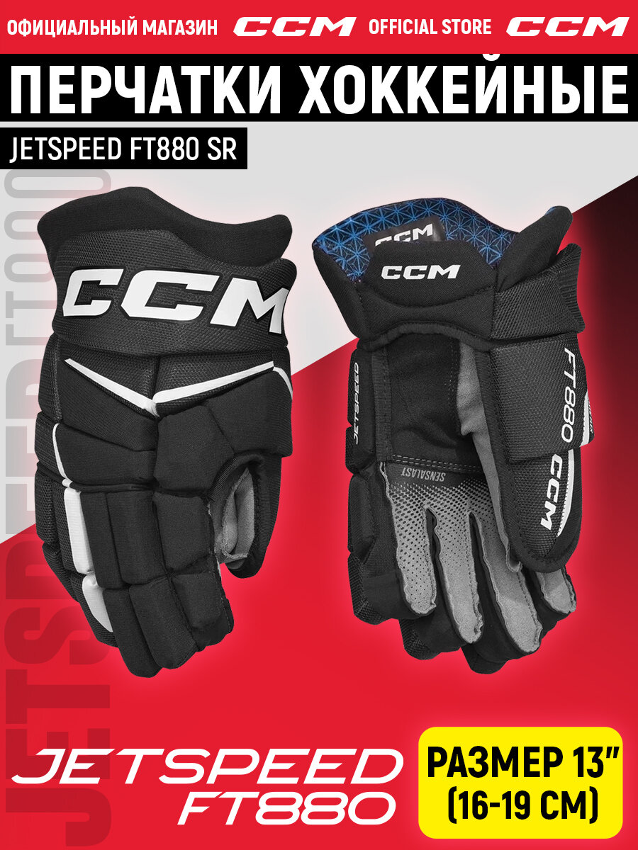 CCM Перчатки хоккейные HG JETSPEED FT 880 SR BK/WH, профессиональные, взрослые, краги хоккейные черный-белый, размер 13