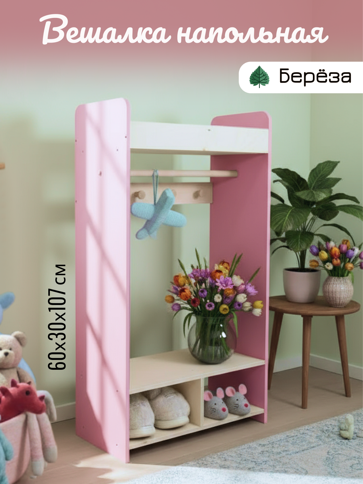 Вешалка для одежды напольная детская розовая