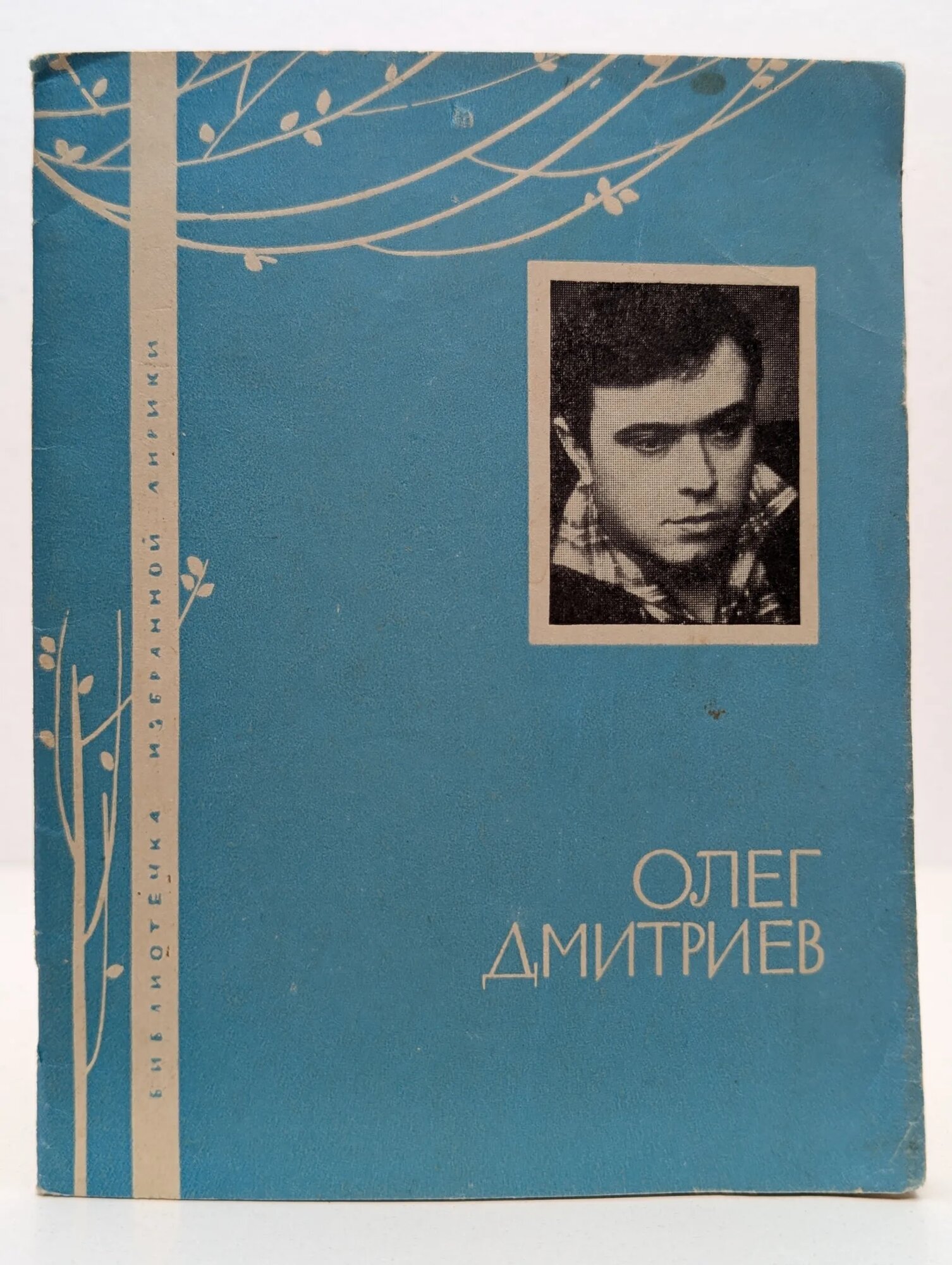 Олег Дмитриев Дмитриев Олег Михайлович 1968