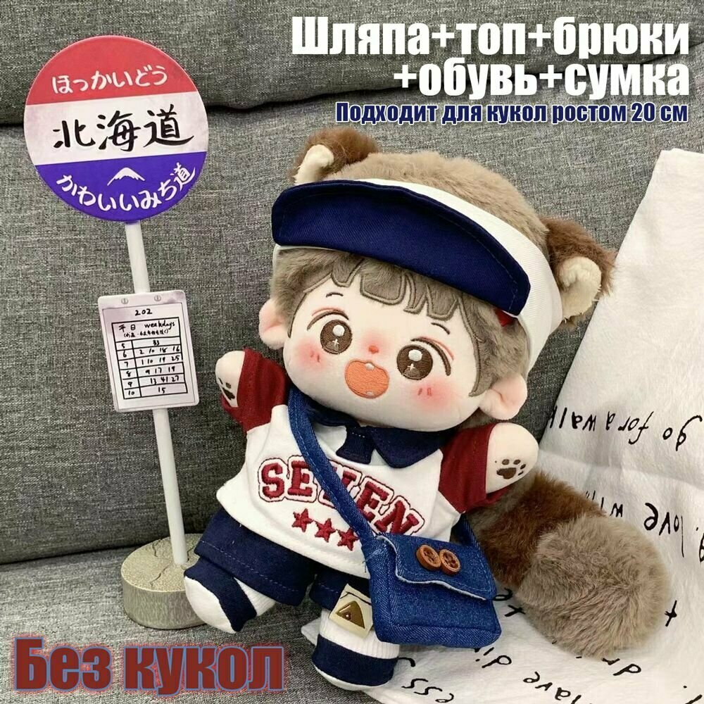 Одежда для кукол "Шляпа + топ + брюки + обувь + сумка" / Без кукол 20cm