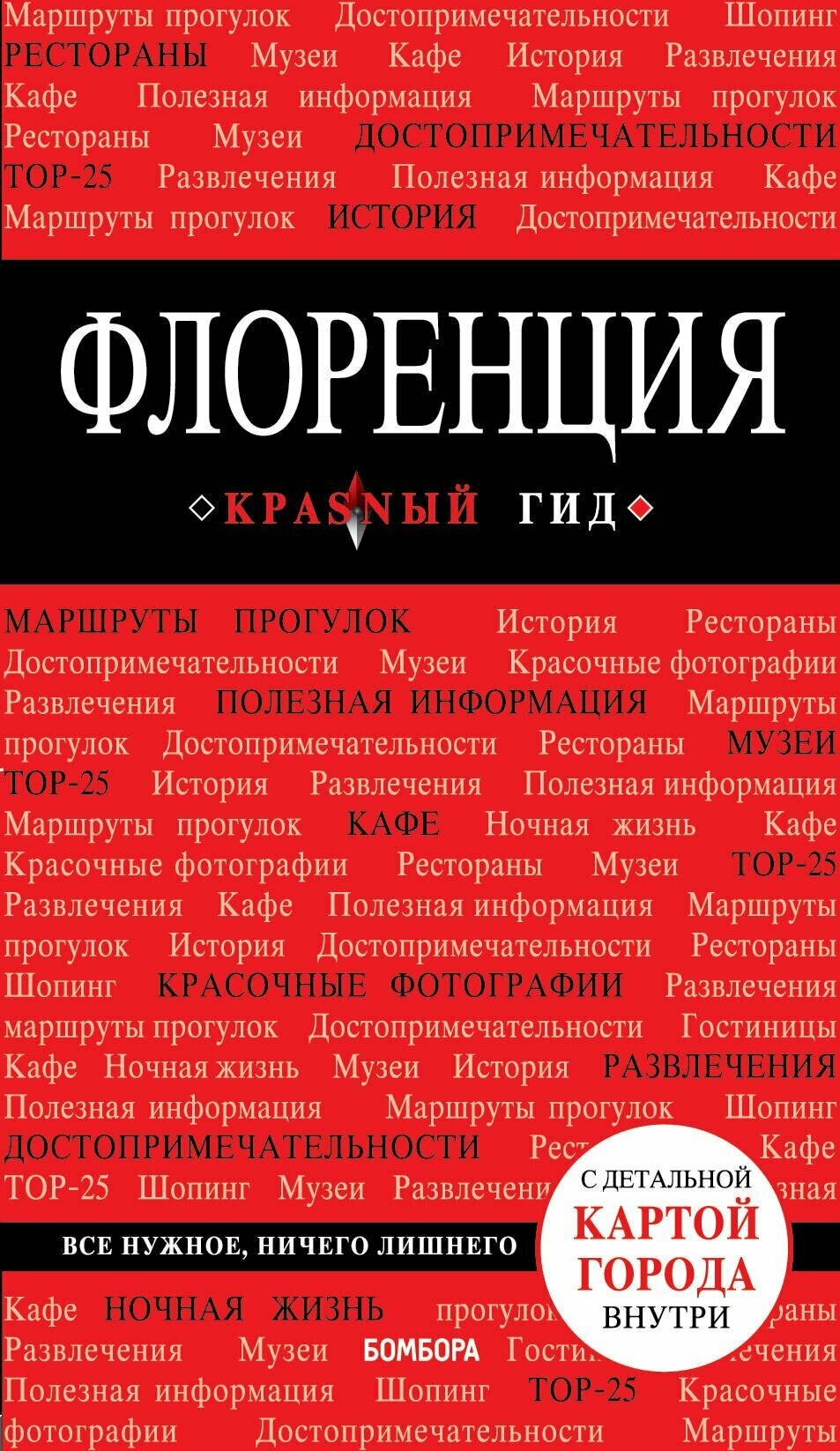 Флоренция. - 2-е изд, испр. и доп.(Нина Цуканова)