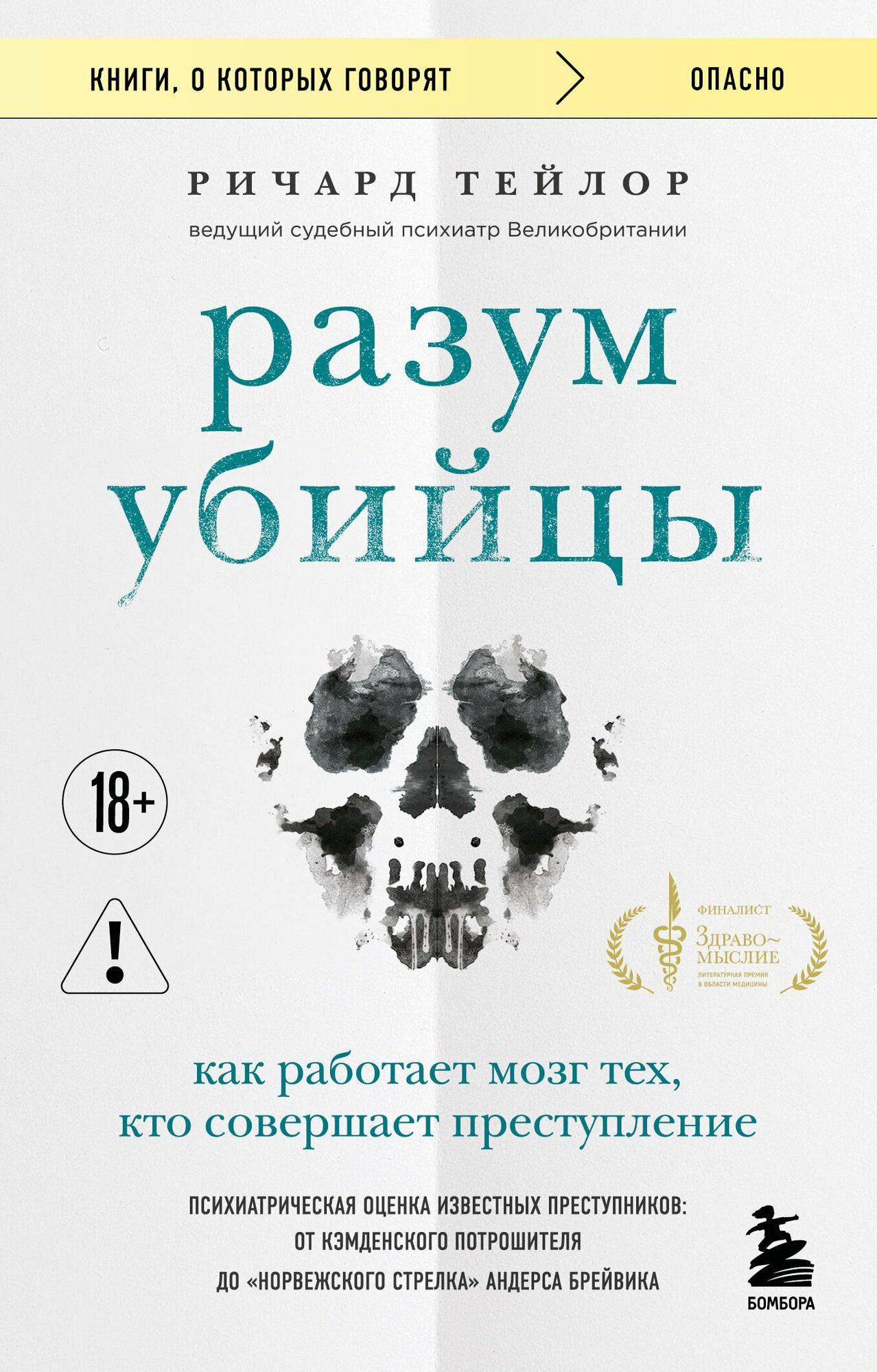 Разум убийцы. Как работает мозг тех, кто совершает преступления(Ричард Тейлор)