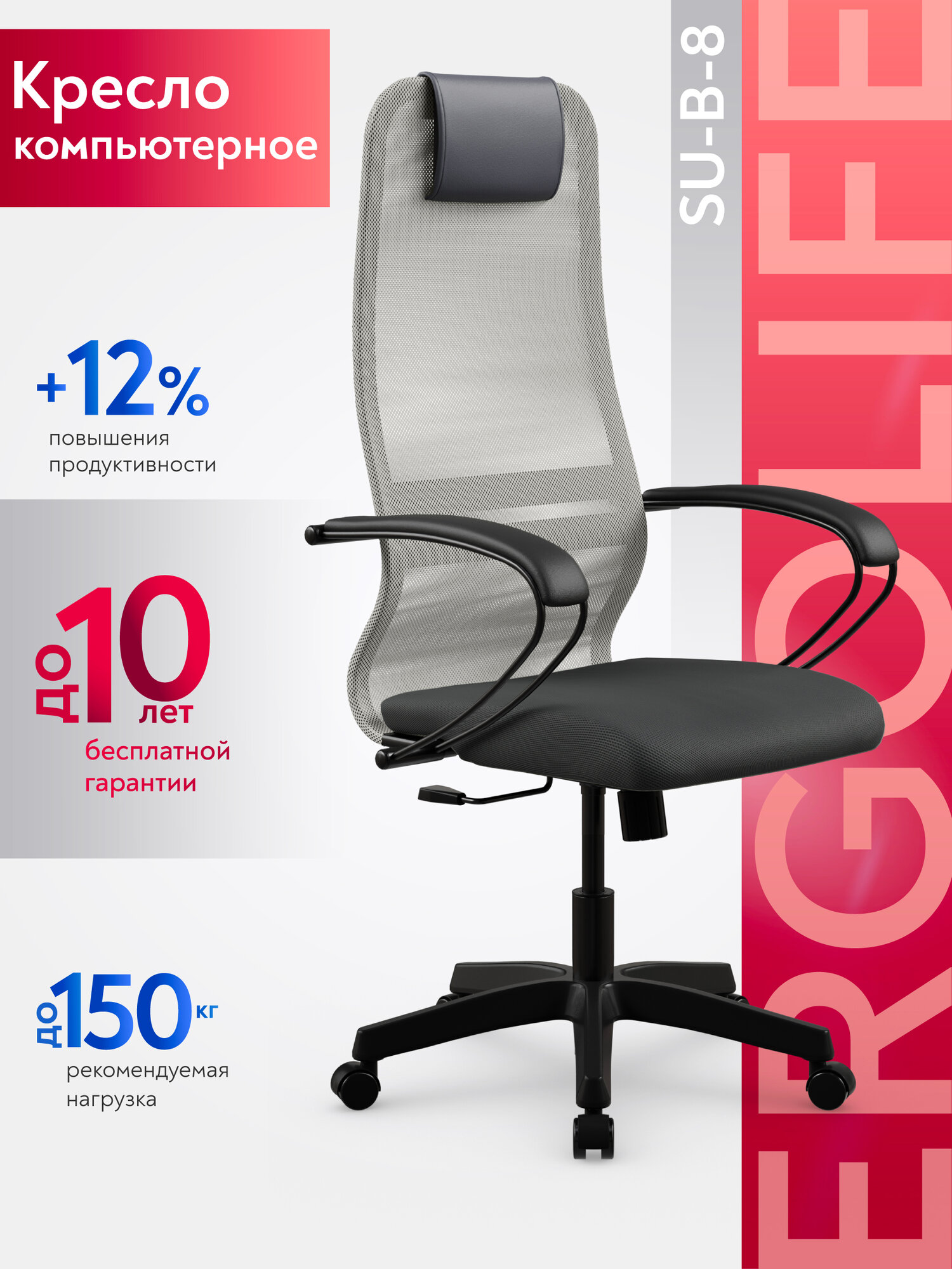 Ergolife. Кресло компьютерное SU-B-8/подл.130/осн.001, Сетка/Ткань, Светло-серый/Черный