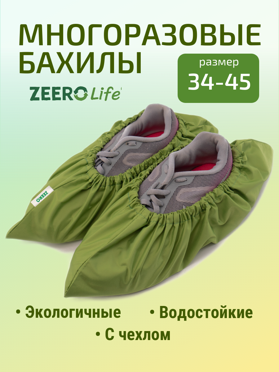 Бахилы многоразовые тканевые ZEERO Life взрослые с мешочком, 34-45 разм, зеленые