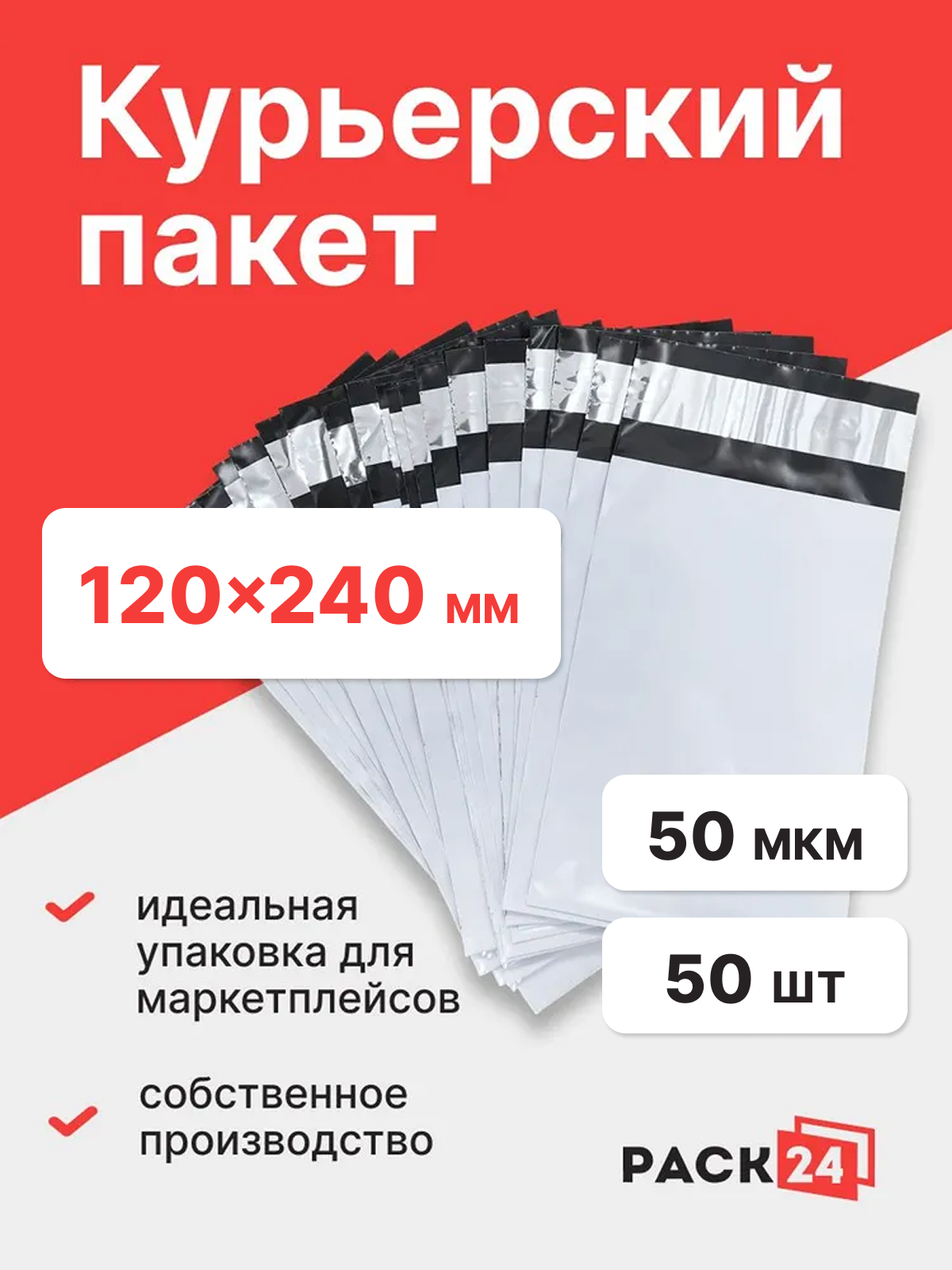 Курьерский пакет 120*240 мм, без кармана (50 мкм) - 50 штук