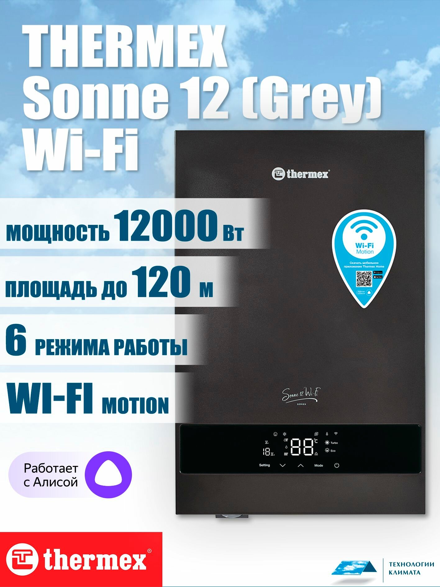 Электрический настенный котел THERMEX Sonne 12 Wi-Fi (Grey) 12кВт