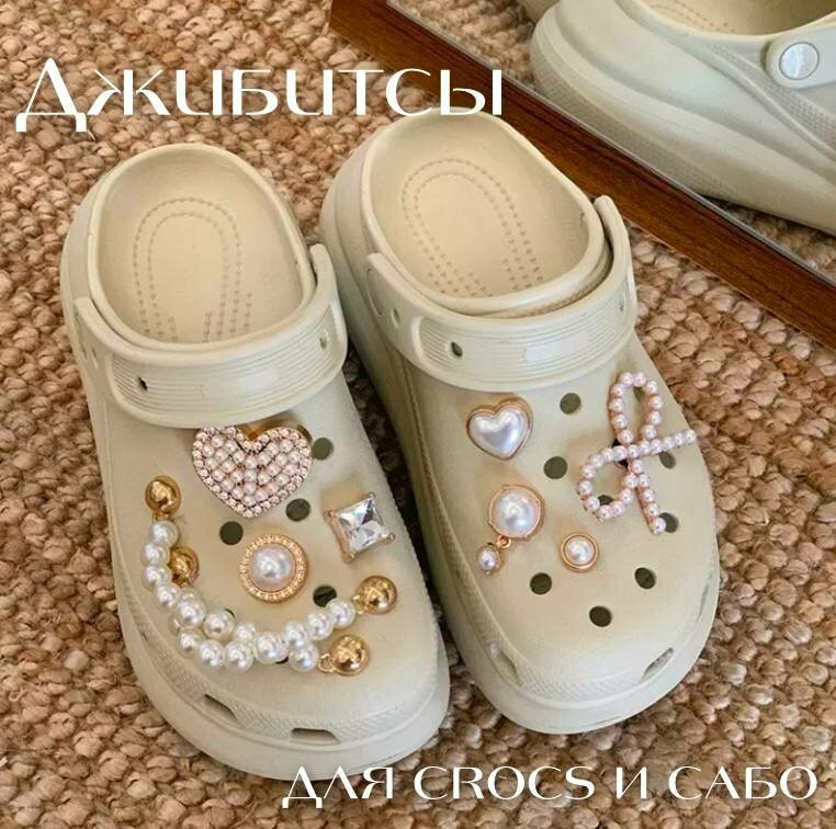 Джибитсы, для кроксов, сабо, жемчужная цепь, с сердцем, белый, золотистый