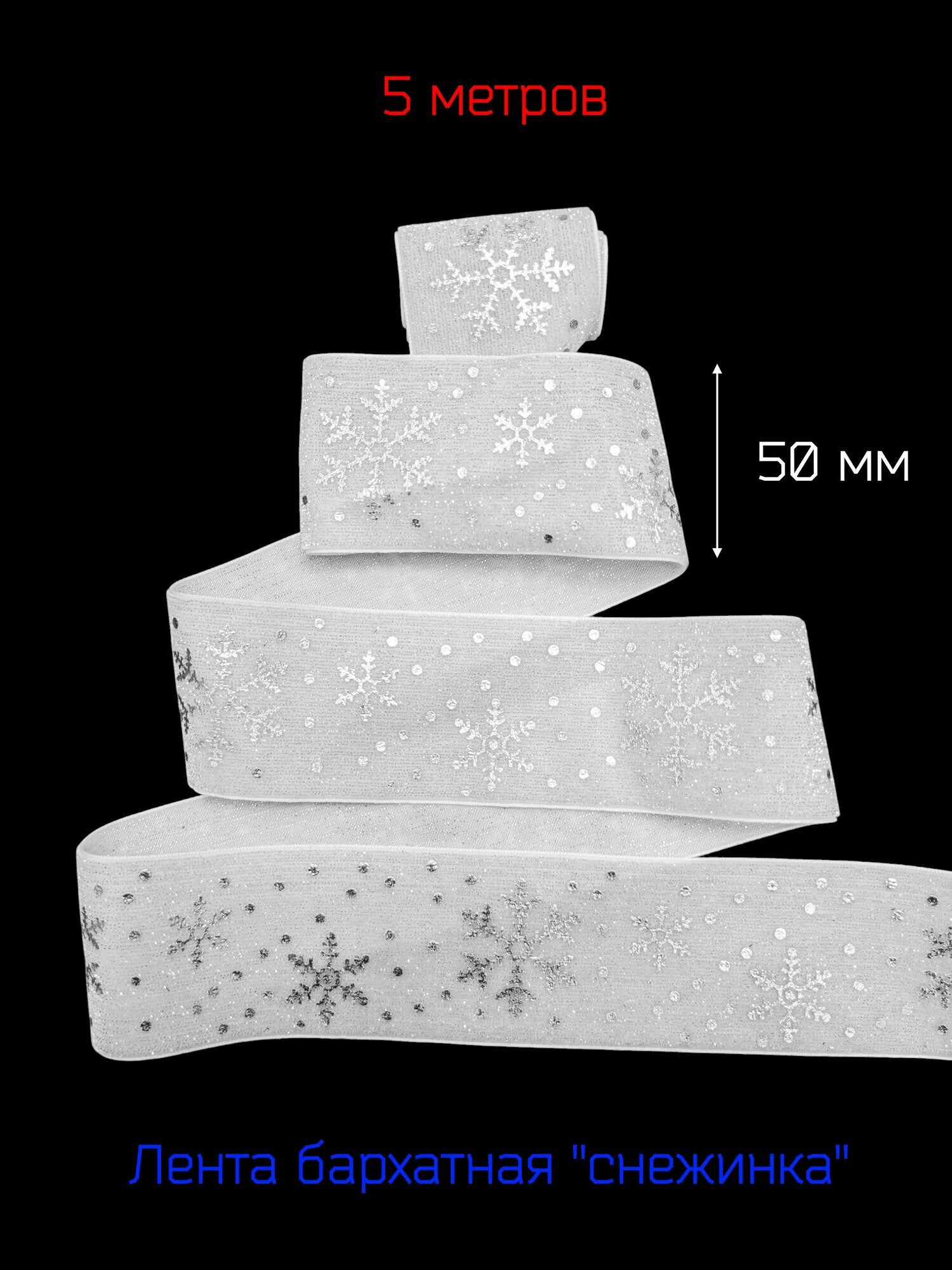 Бархатная лента белая, 5 метров, ширина 5 см, "Снежинка"
