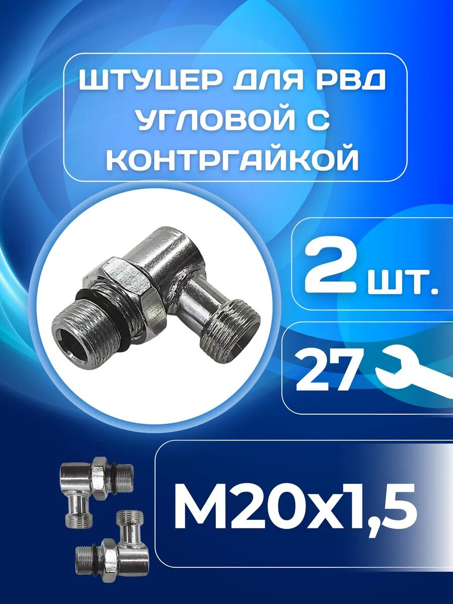 Штуцер с контргайкой угловой РВД S24 М20х1,5мм. 2шт.