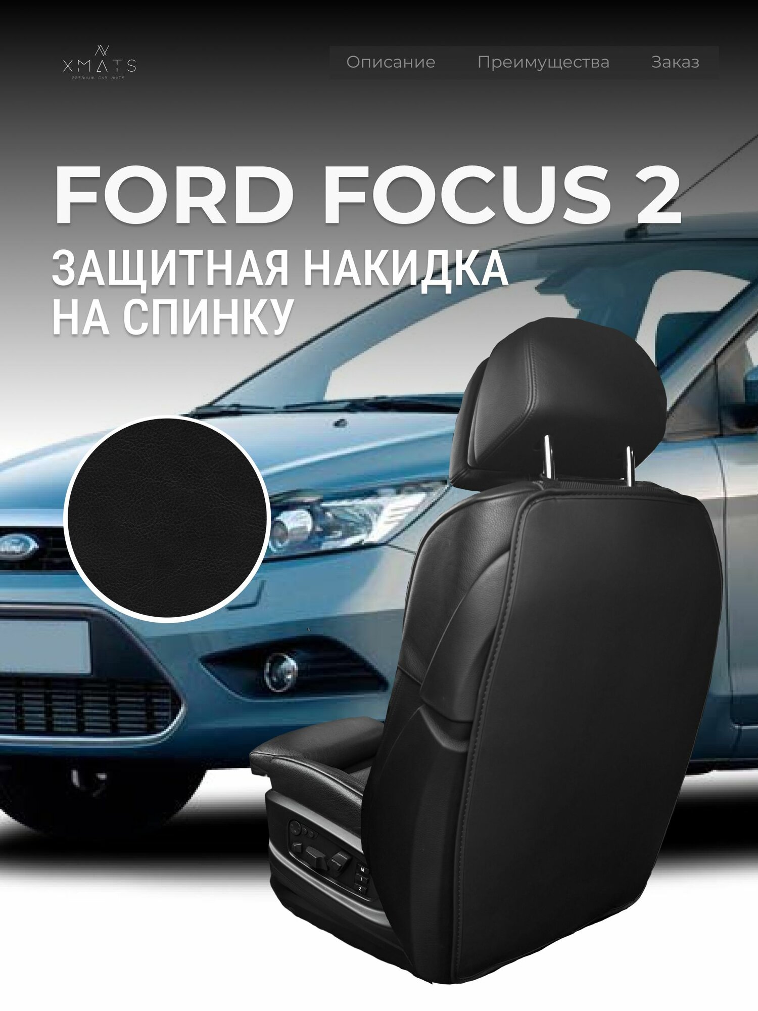 Защита на спинку сиденья от детей для Ford Focus 2 / Накидка на спинку защитная для Форд Фокус 2 / Коврики в салон на спинки Ford Focus 2