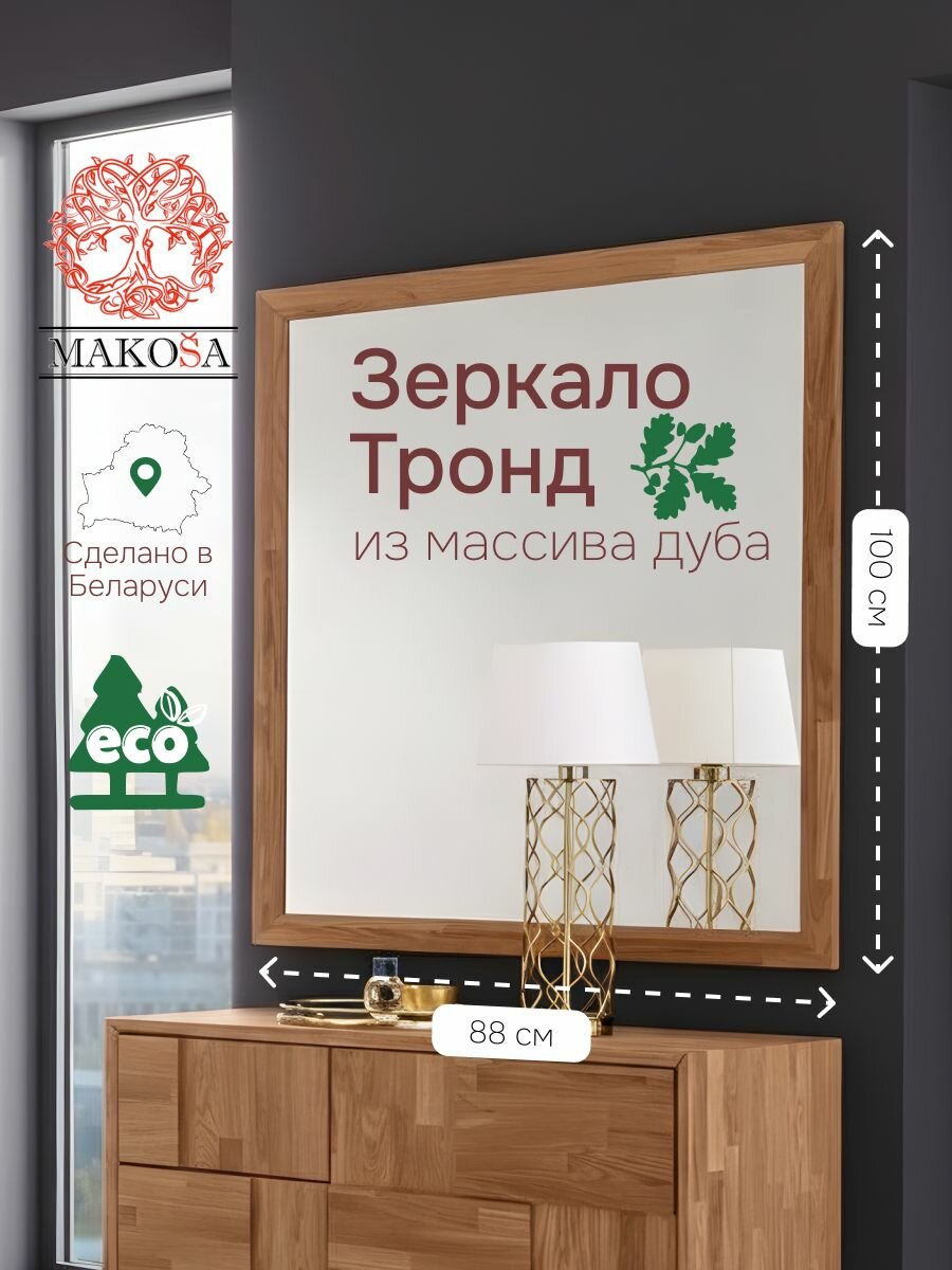 Зеркало настенное 88х100, Тронд, прямоугольное, в раме из дуба, коричневый, Makosa